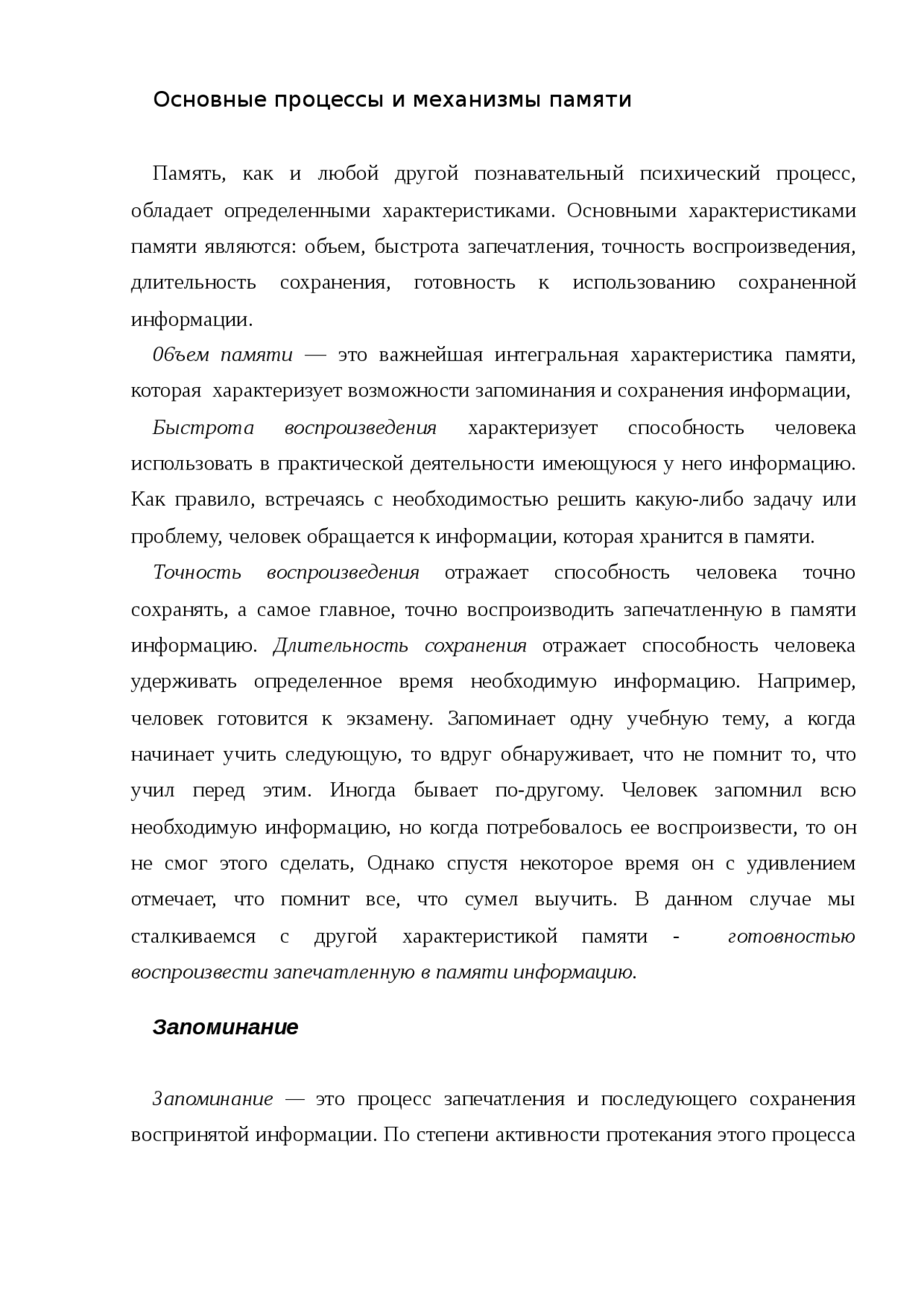 Основные процессы и механизмы памяти реферат 2013 по психологии Docsity