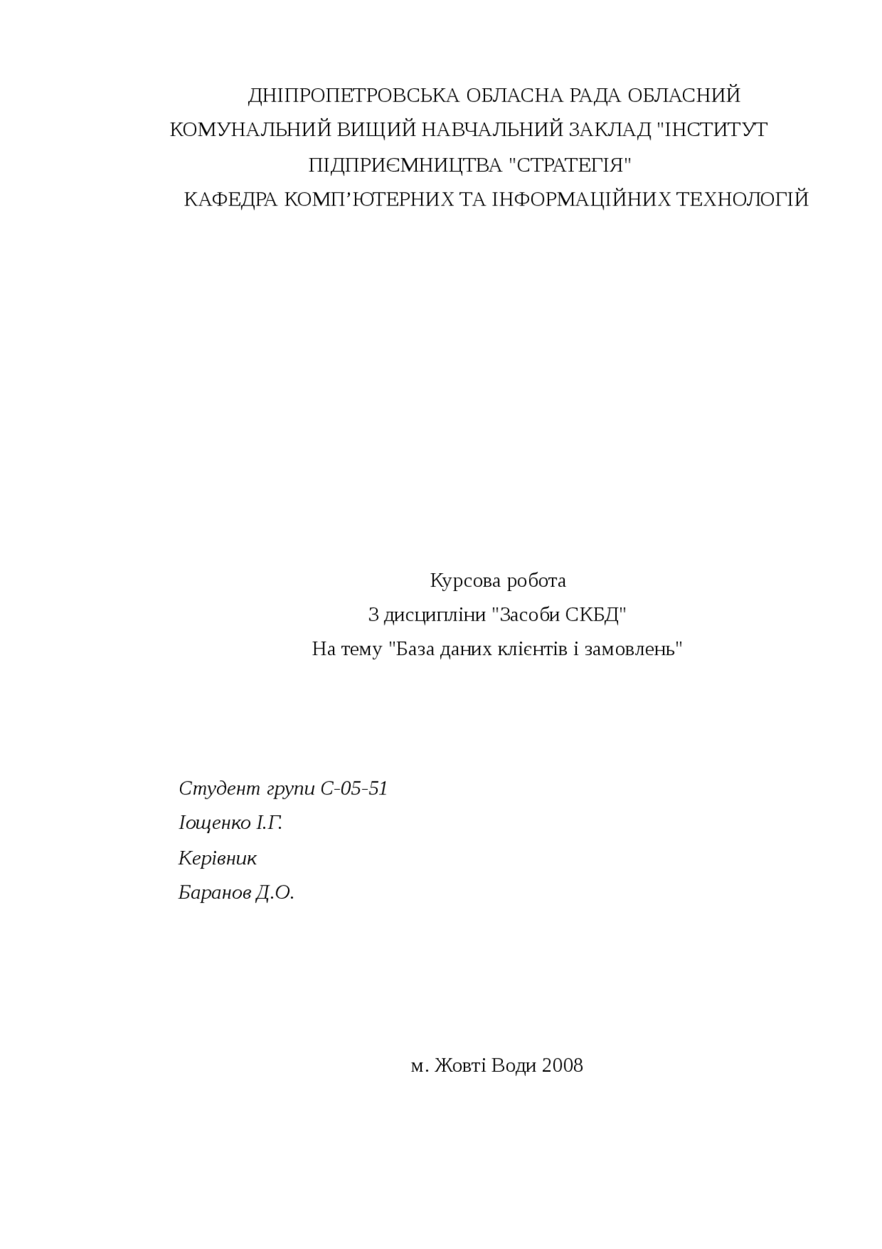 База даних клієнтів і замовлень курсовая 2010 по информатике на