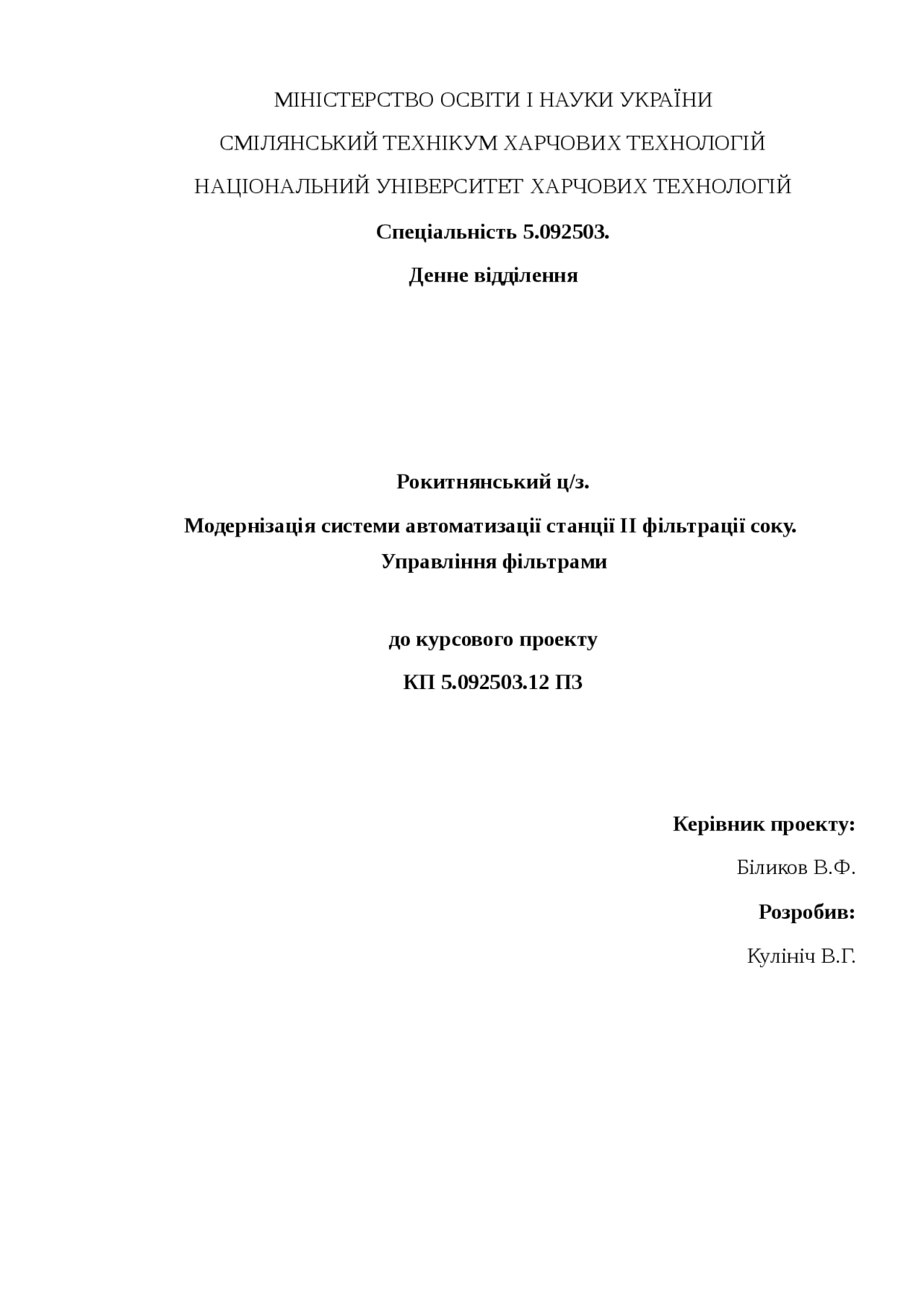 Модернізація системи автоматизації станції ІІ фільтрації соку
