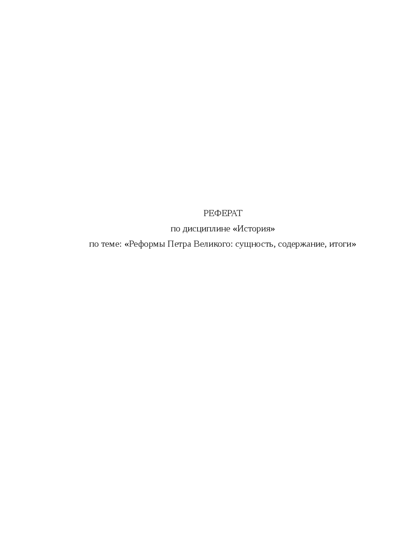 Реформы Петра Великого сущность содержание итоги реферат по истории