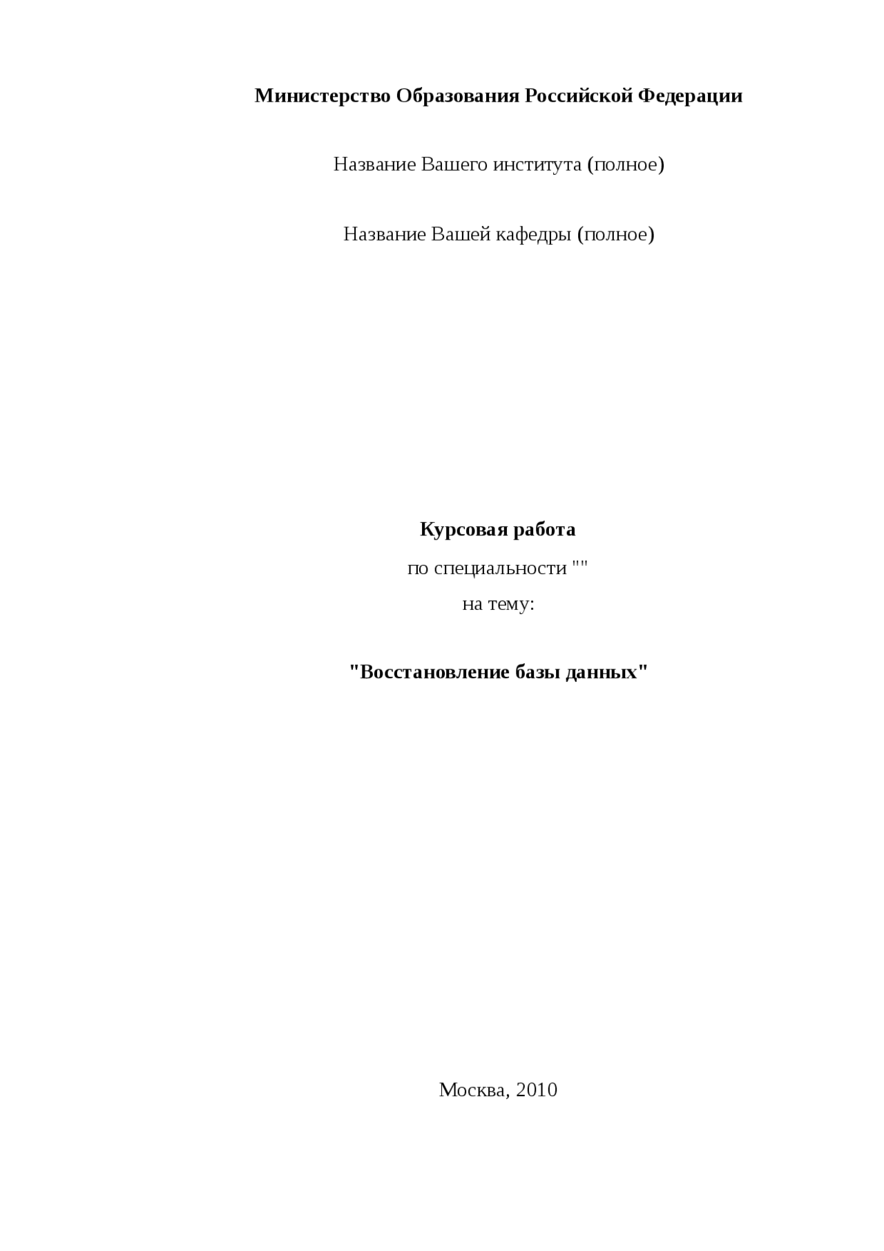 Восстановление базы данных курсовая 2010 по информатике Docsity