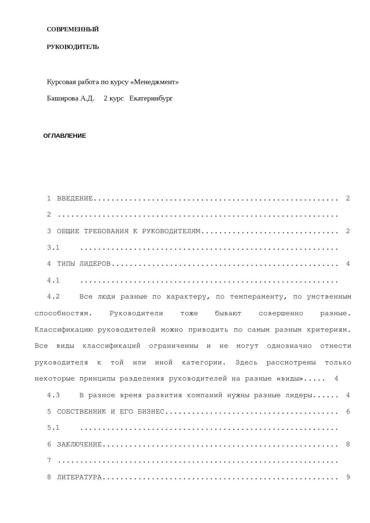 Современный руководитель курсовая по менеджменту Дипломная Бизнес