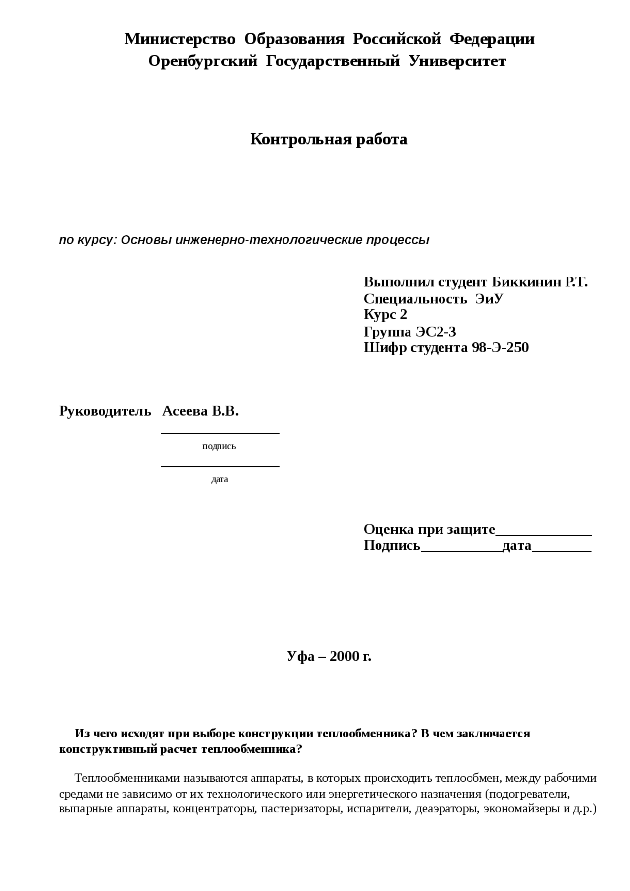 Выбор теплообменника контрольная по теплотехнике Docsity