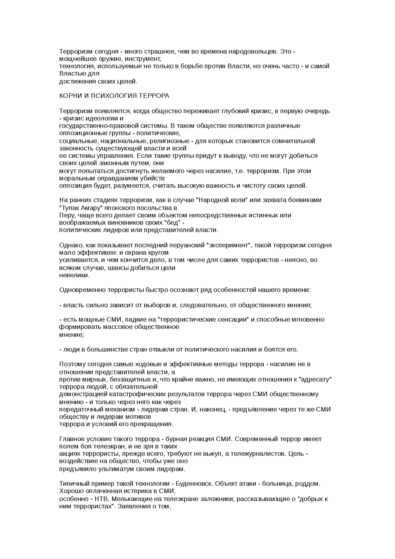 Терроризм как глобальная угроза и как инструмент мировой политики