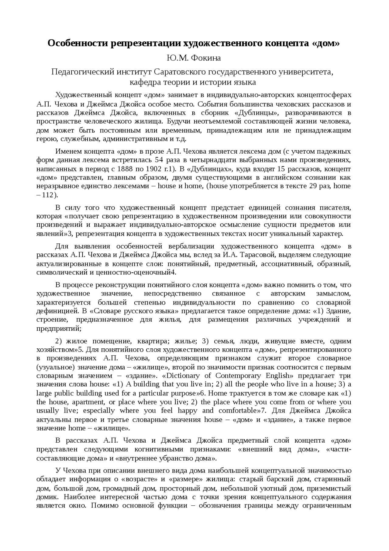 Особенности репрезентации художественного концепта дом статья по