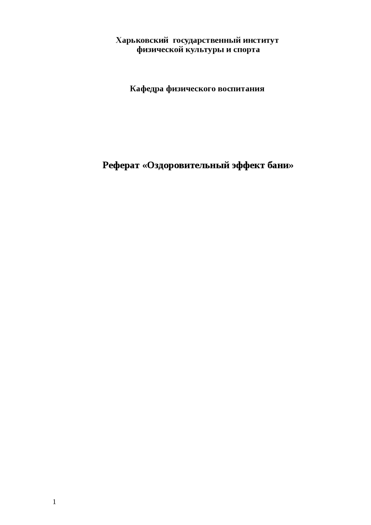 Оздоровительный эффект бани курсовая по физкультуре и спорту Docsity
