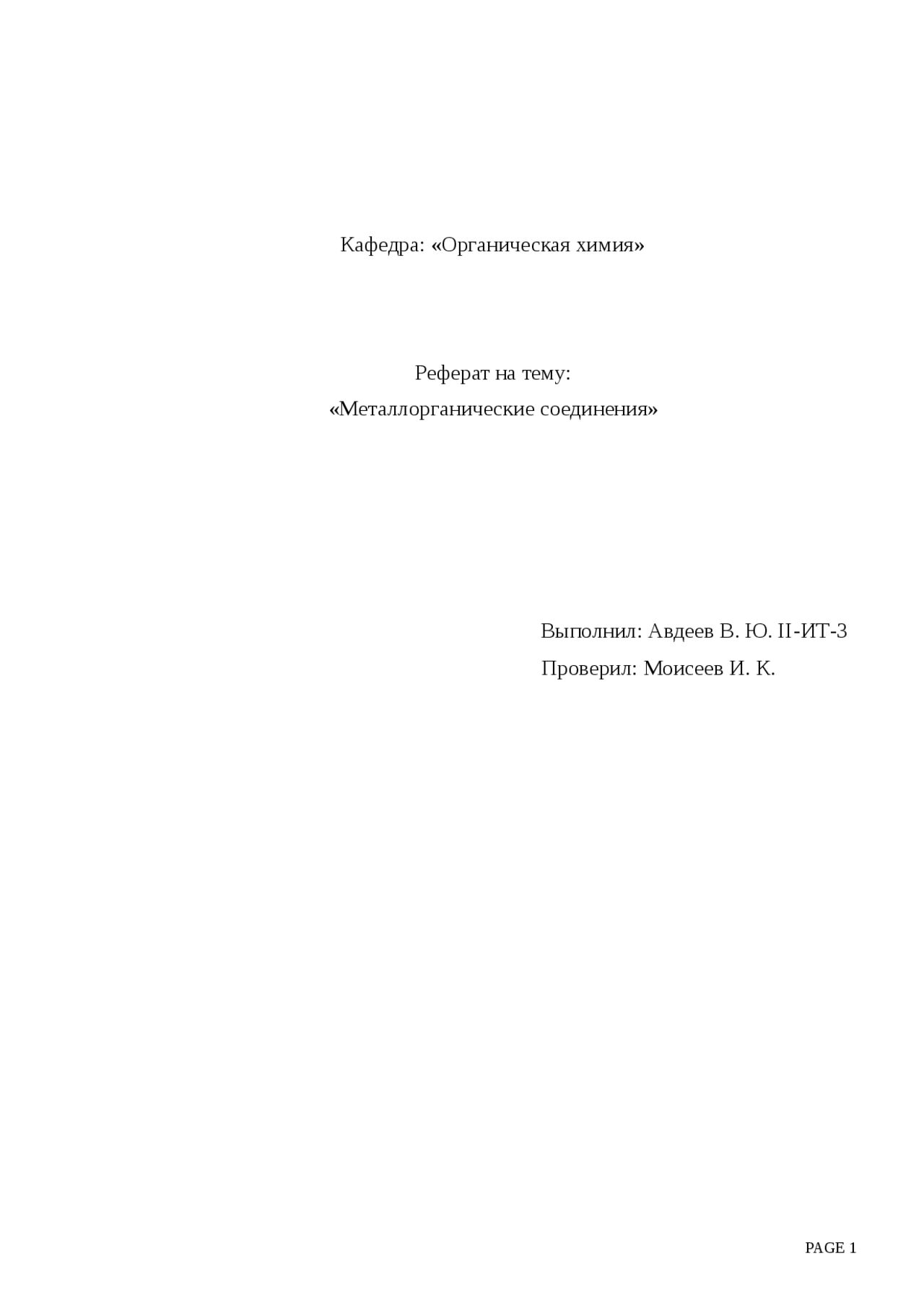 Металлорганические соединения реферат по химии Docsity