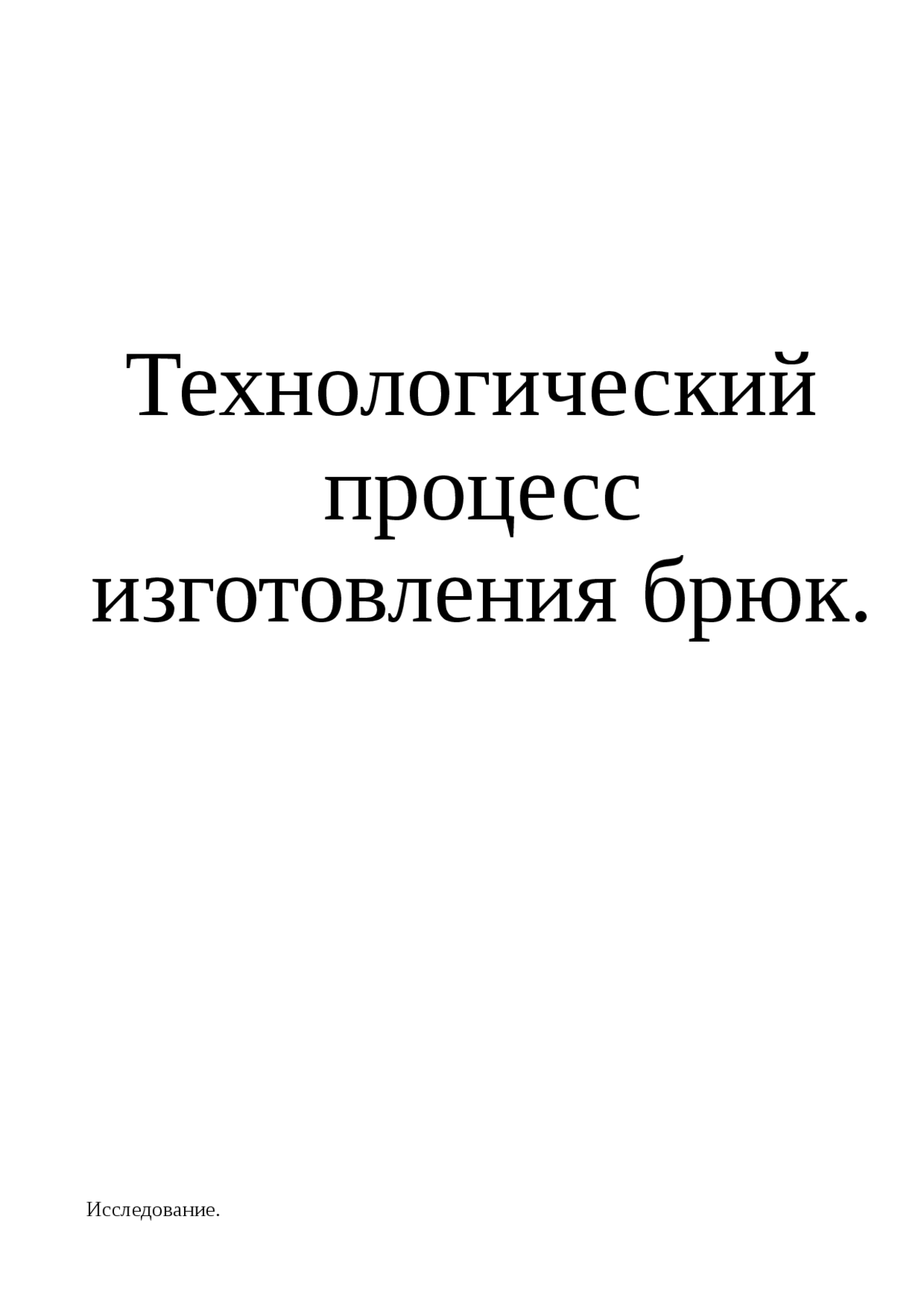Технологический процесс изготовления брюк курсовая по технологии Docsity
