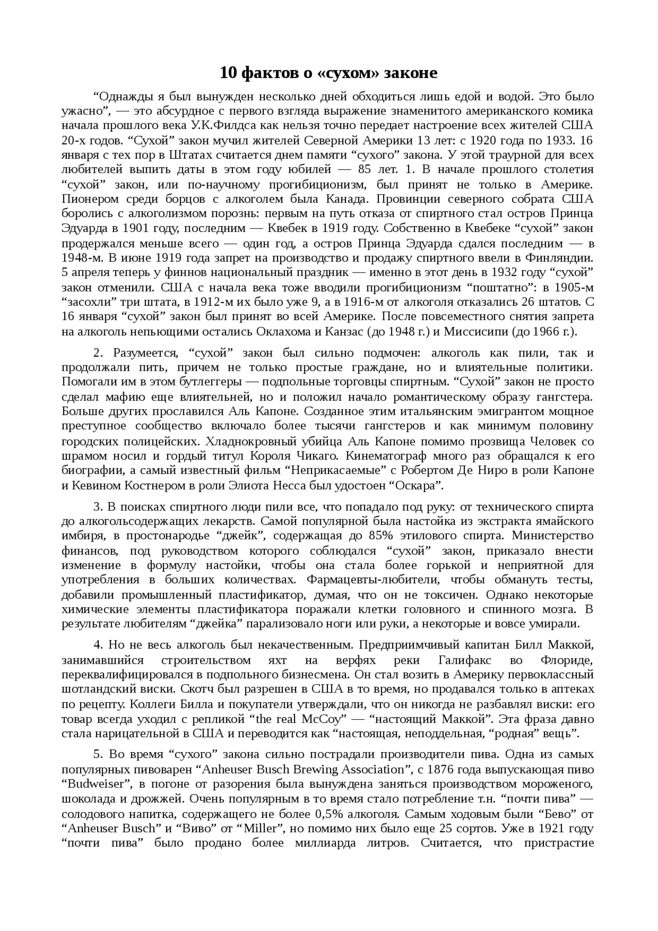 10 фактов о сухом законе реферат по новому или неперечисленному