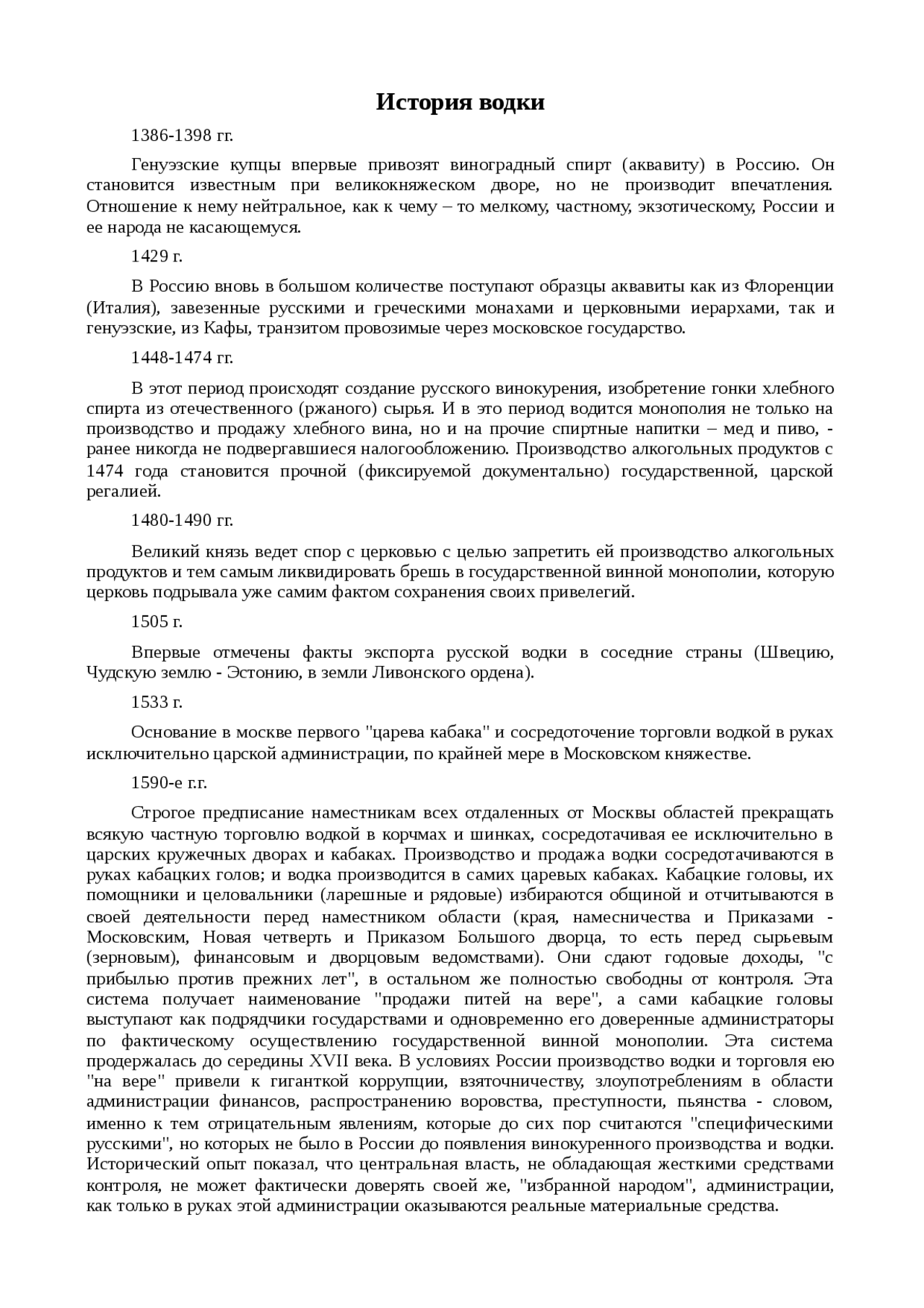 История водки реферат по новому или неперечисленному предмету Docsity