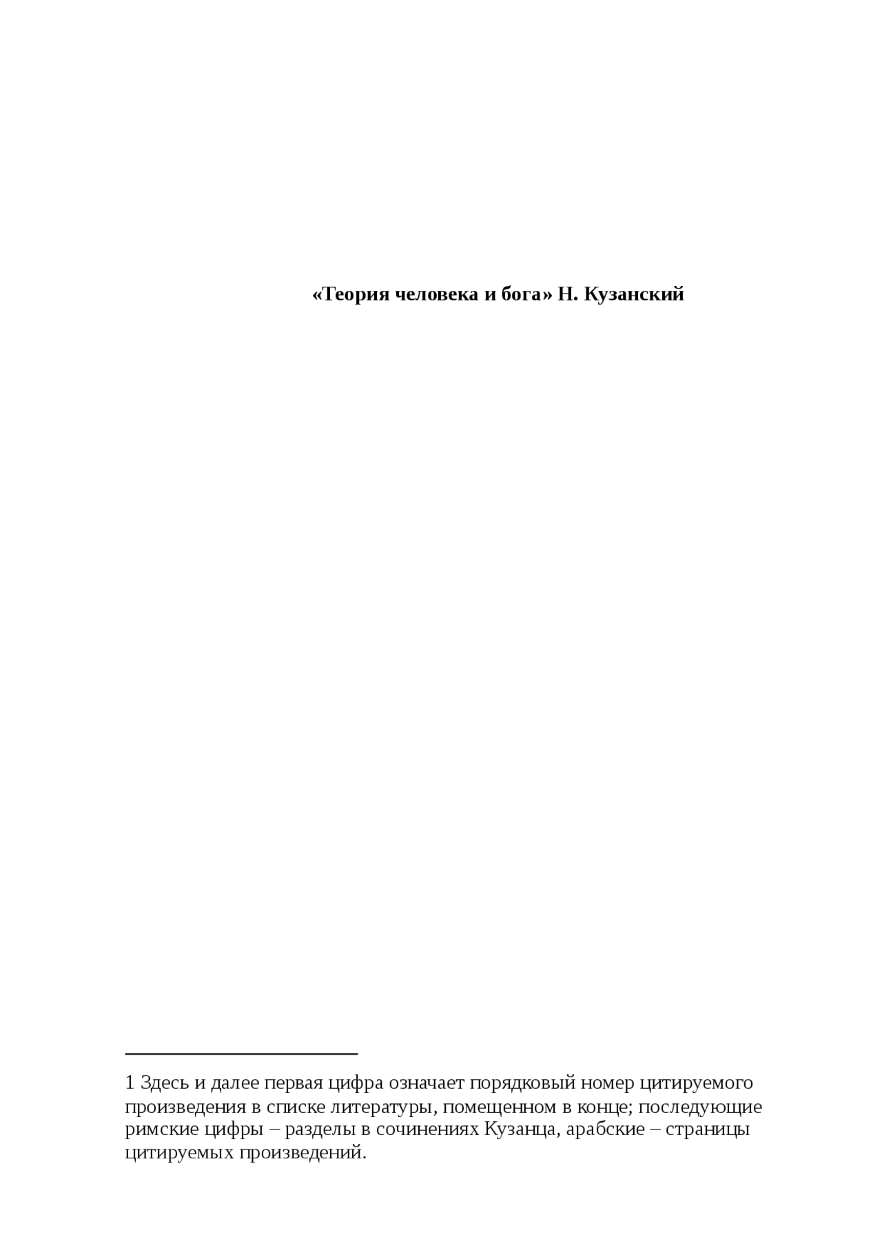Теория человека и бога Н Кузанский диплом 2010 по философии Docsity