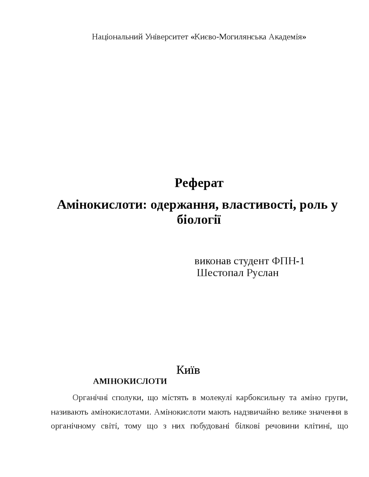 Амінокислоти одержання властивості роль у біології реферат по химии