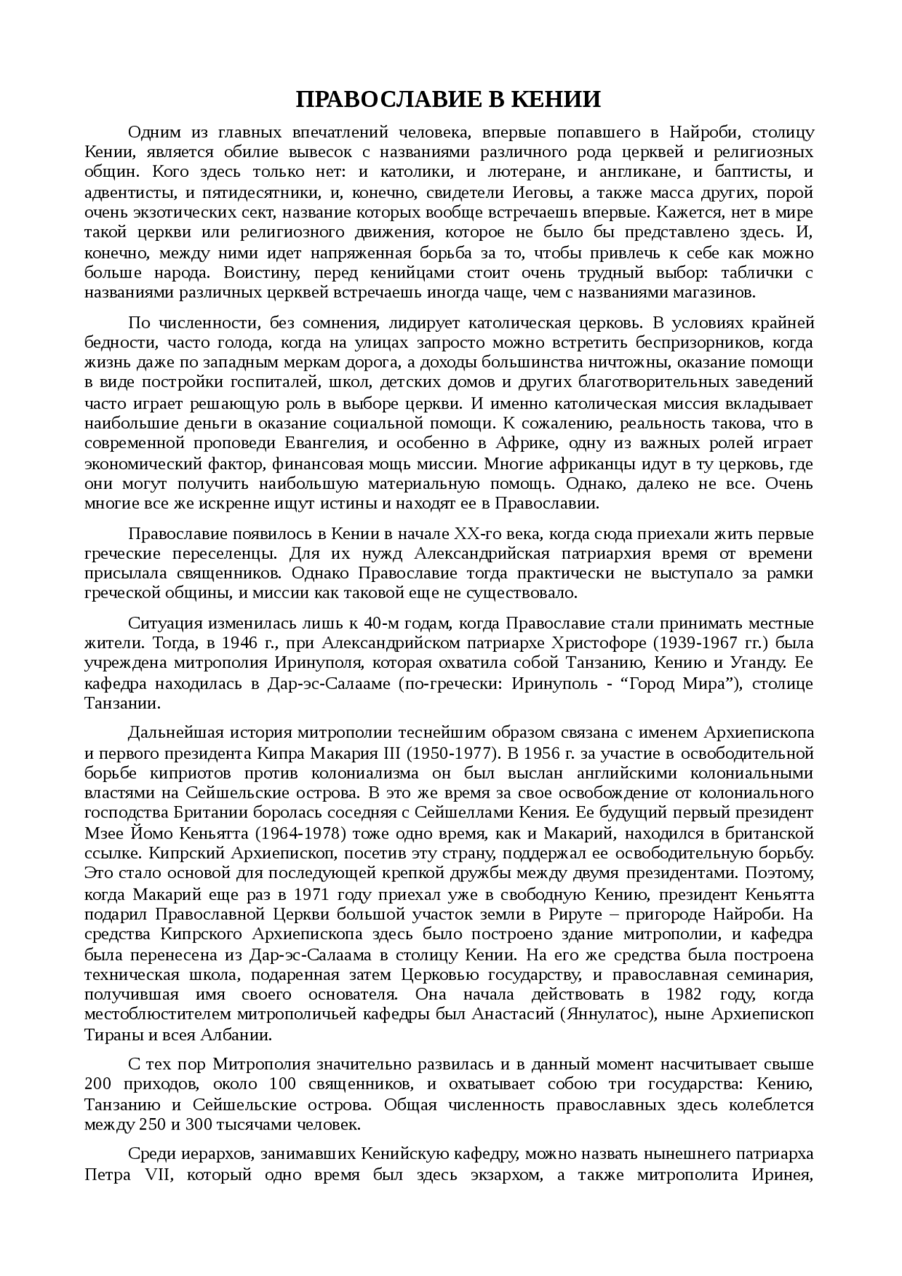 Православие в Кении доклад по религии и мифологии Docsity