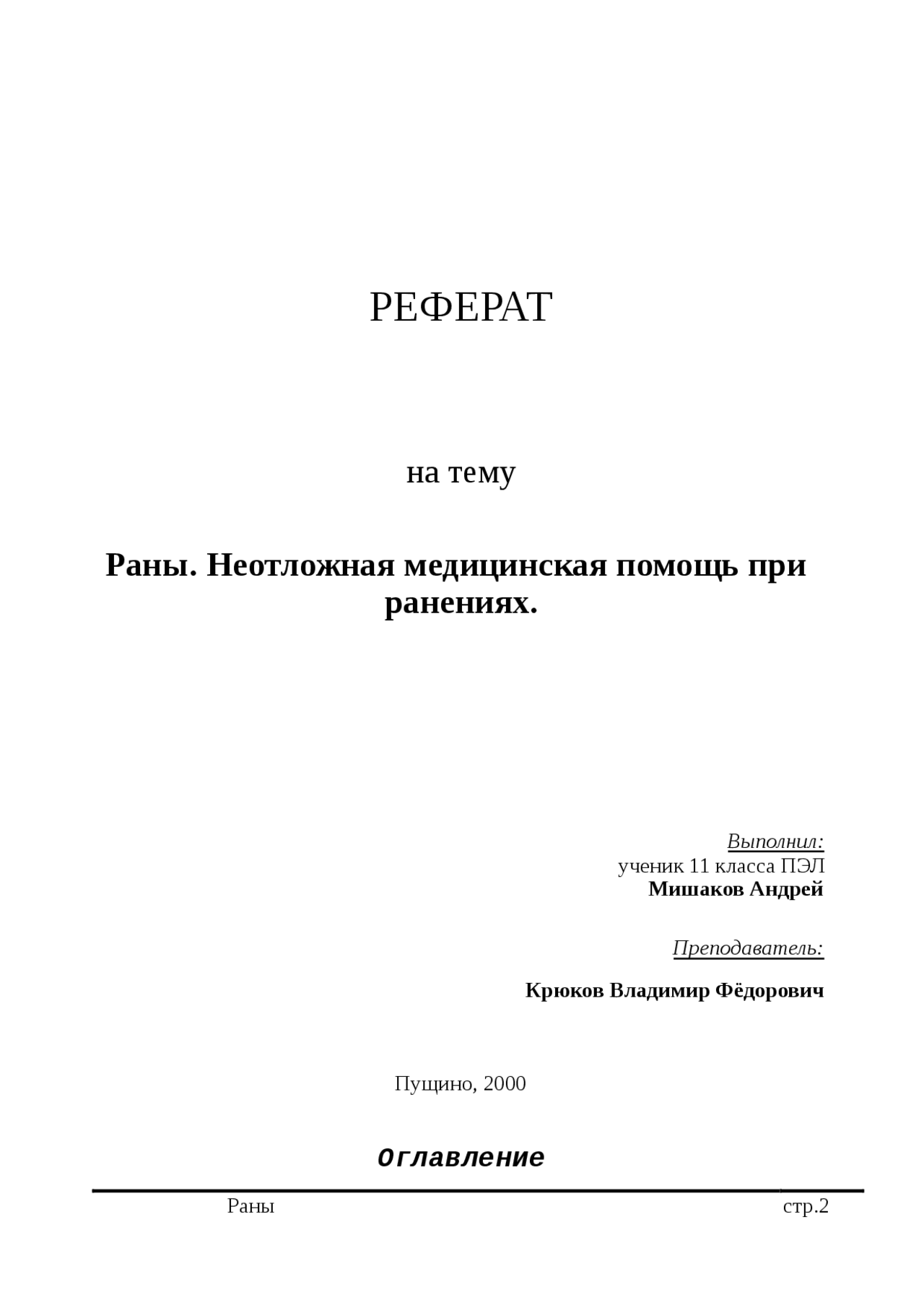 Неотложная медицинская помощь при ранениях реферат по безопасности