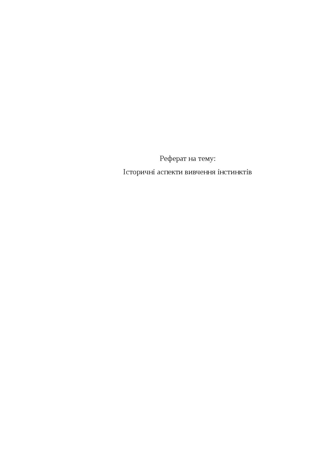 Історичні аспекти вивчення інстинктів реферат по биологии на украинском