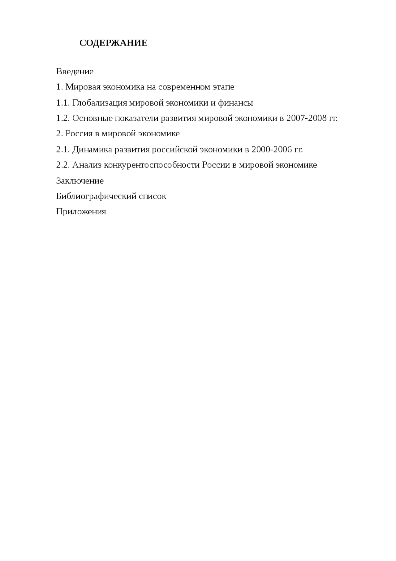 Современные тенденции мирового хозяйства курсовая 2010 по международным