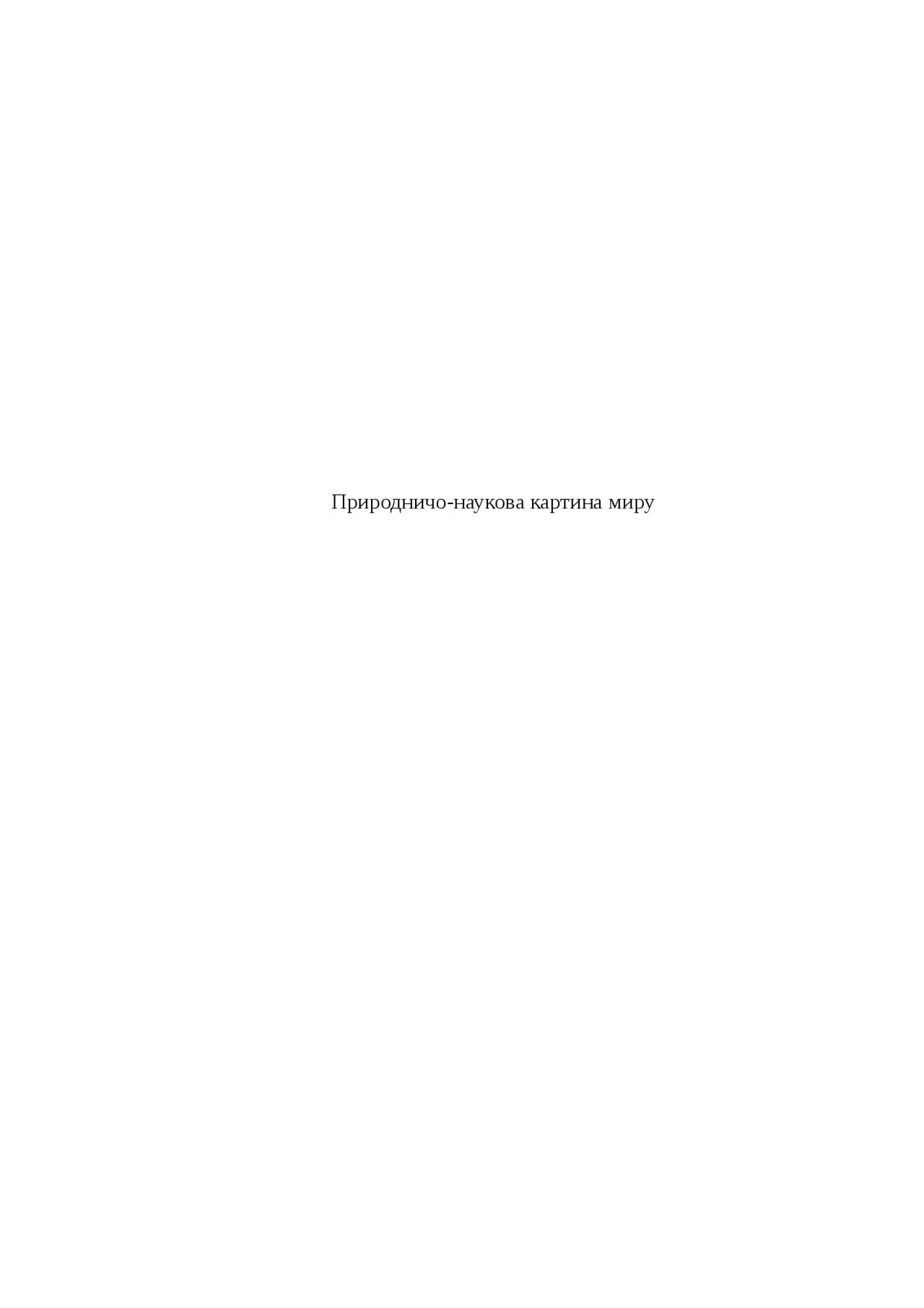 Природничо наукова картина миру реферат 2010 по биологии Docsity