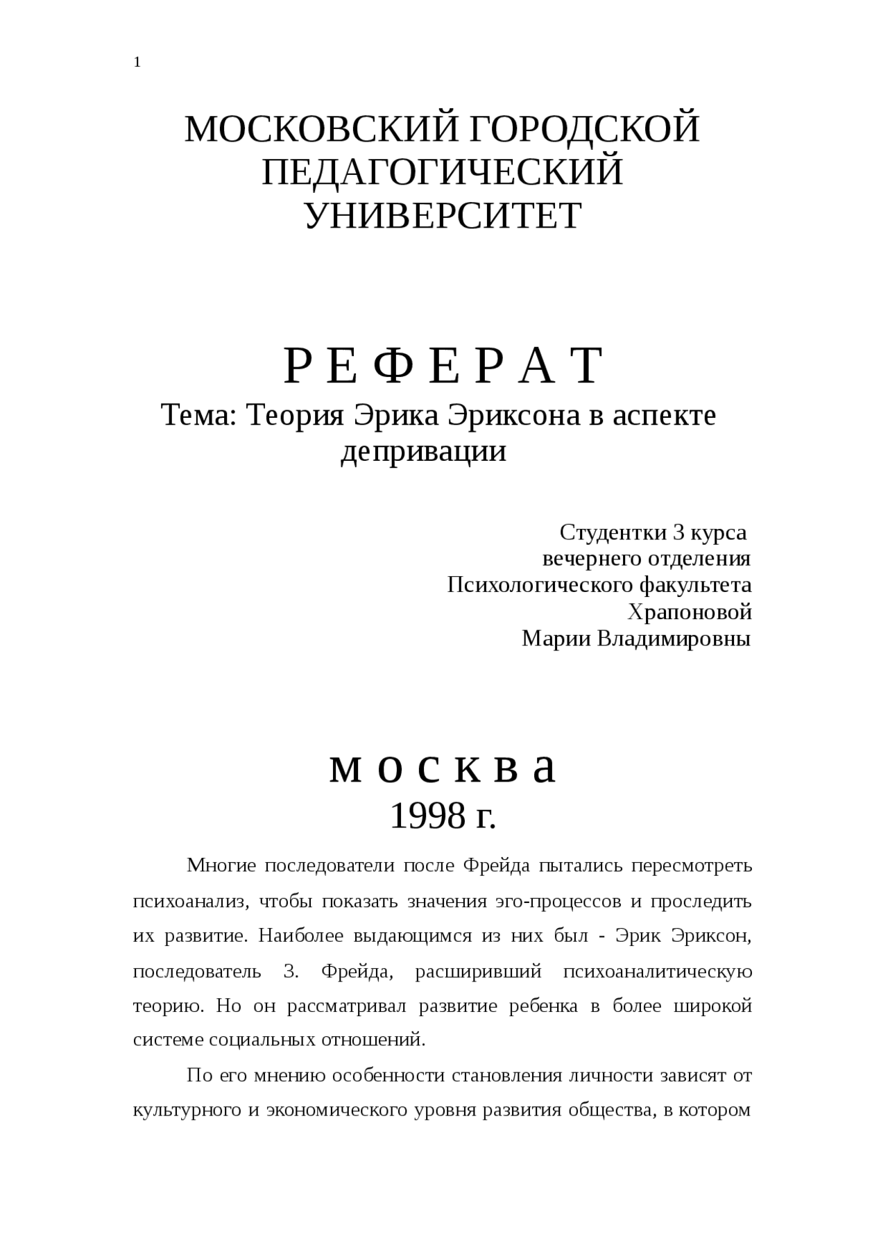 Теория Эрика Эриксона в аспекте депривации реферат по психологии Docsity