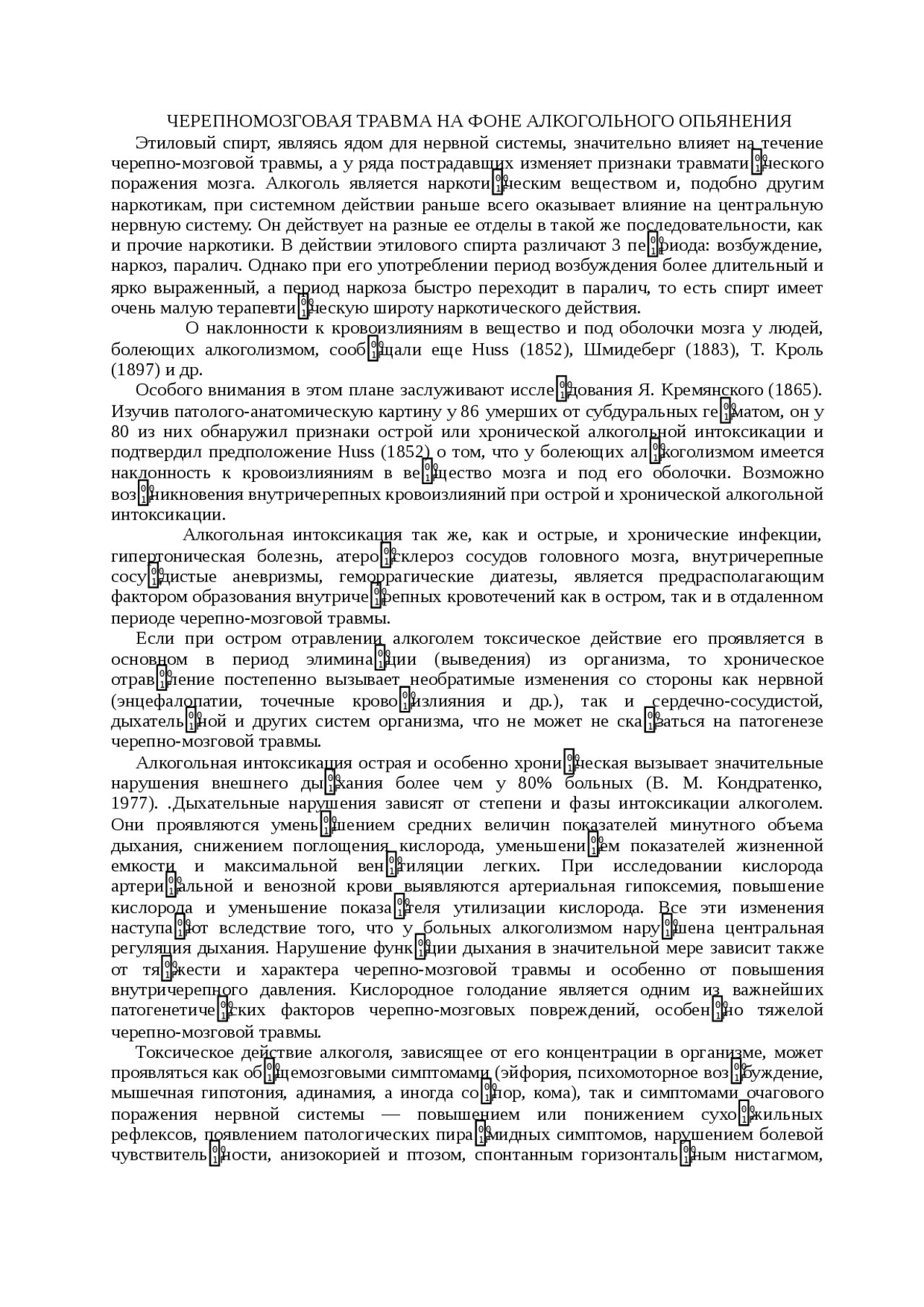 Черепно мозговая травма на фоне алкогольного опьянения реферат по