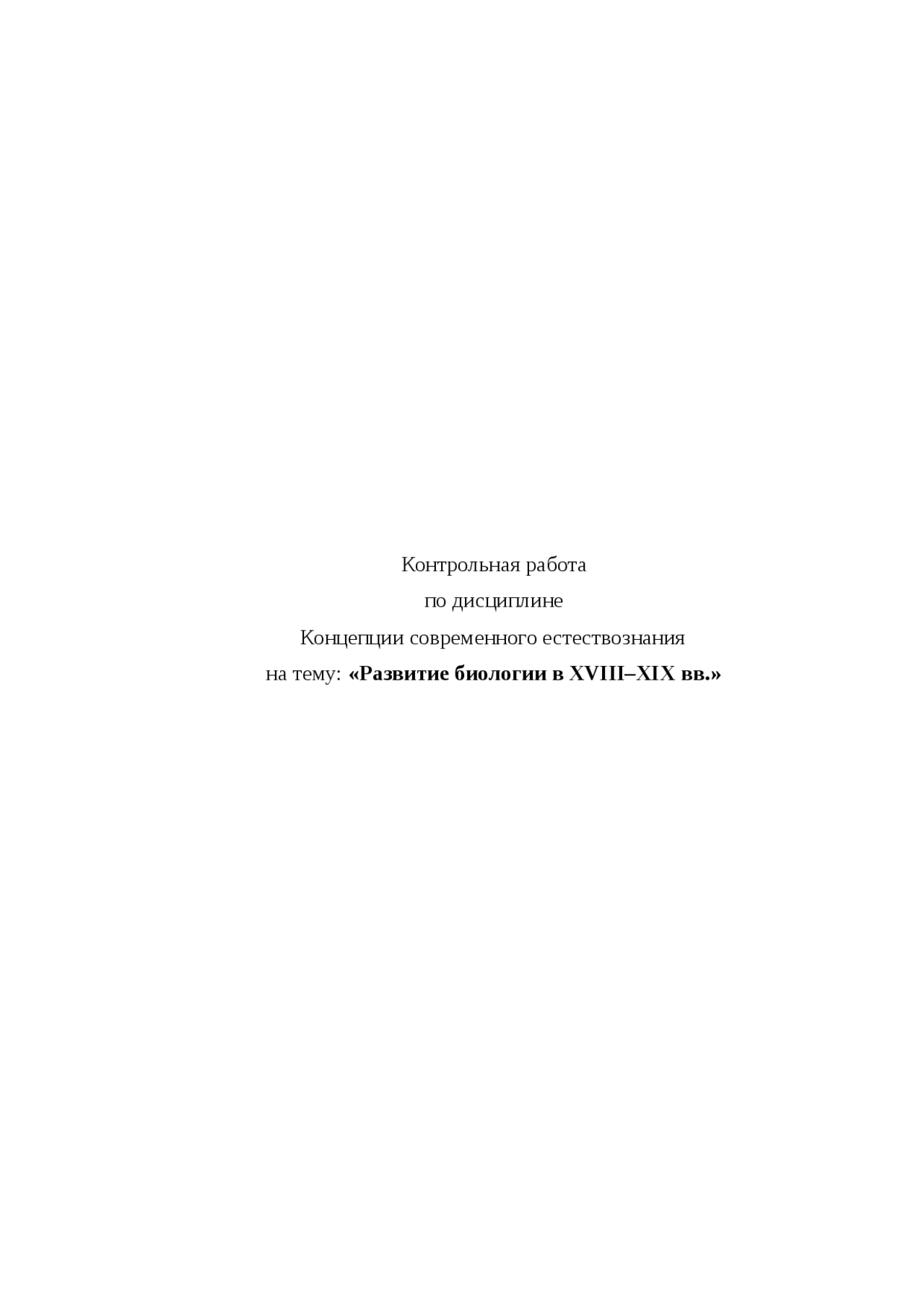 Развитие биологии в Xviii Xix вв контрольная по биологии Docsity