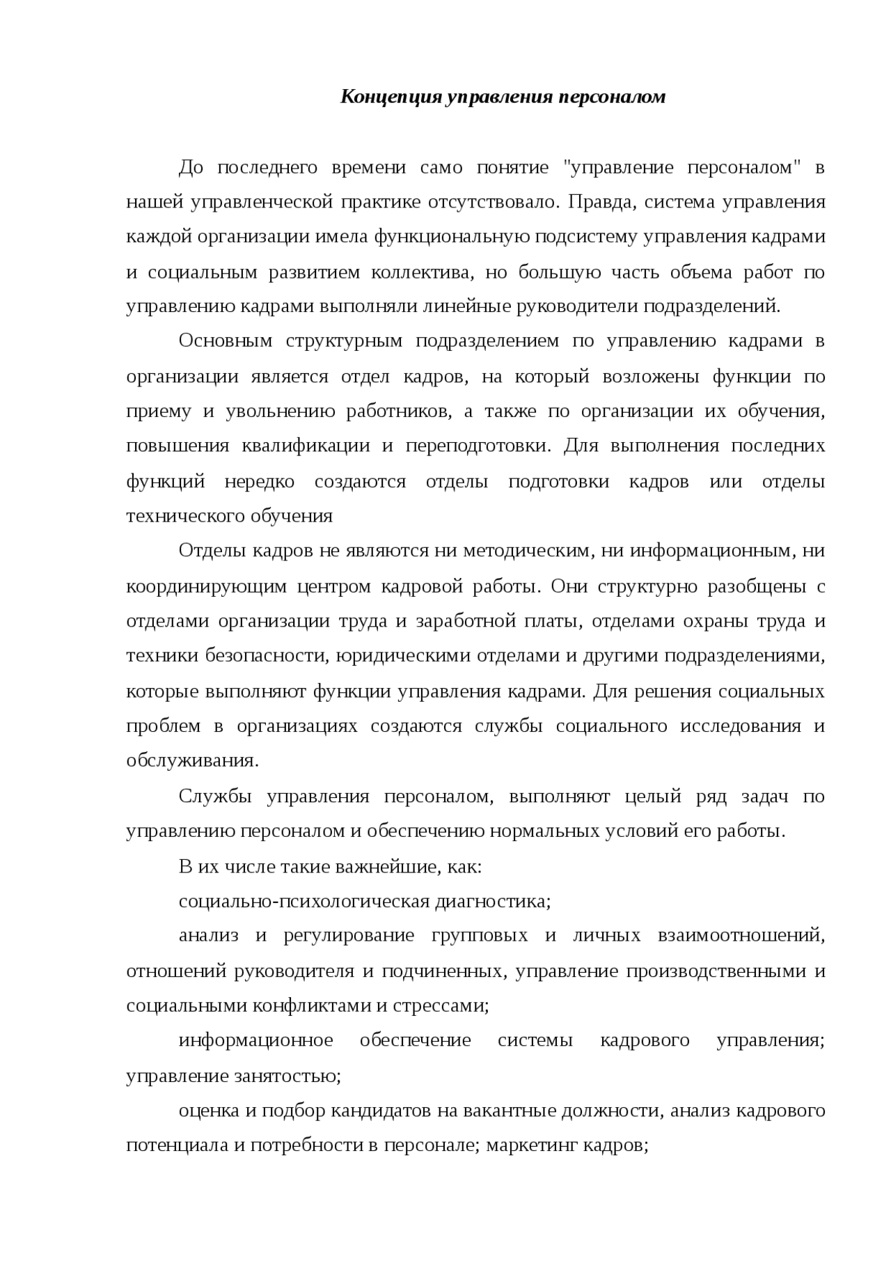 Концепция управления персоналом реферат 2010 по менеджменту Docsity