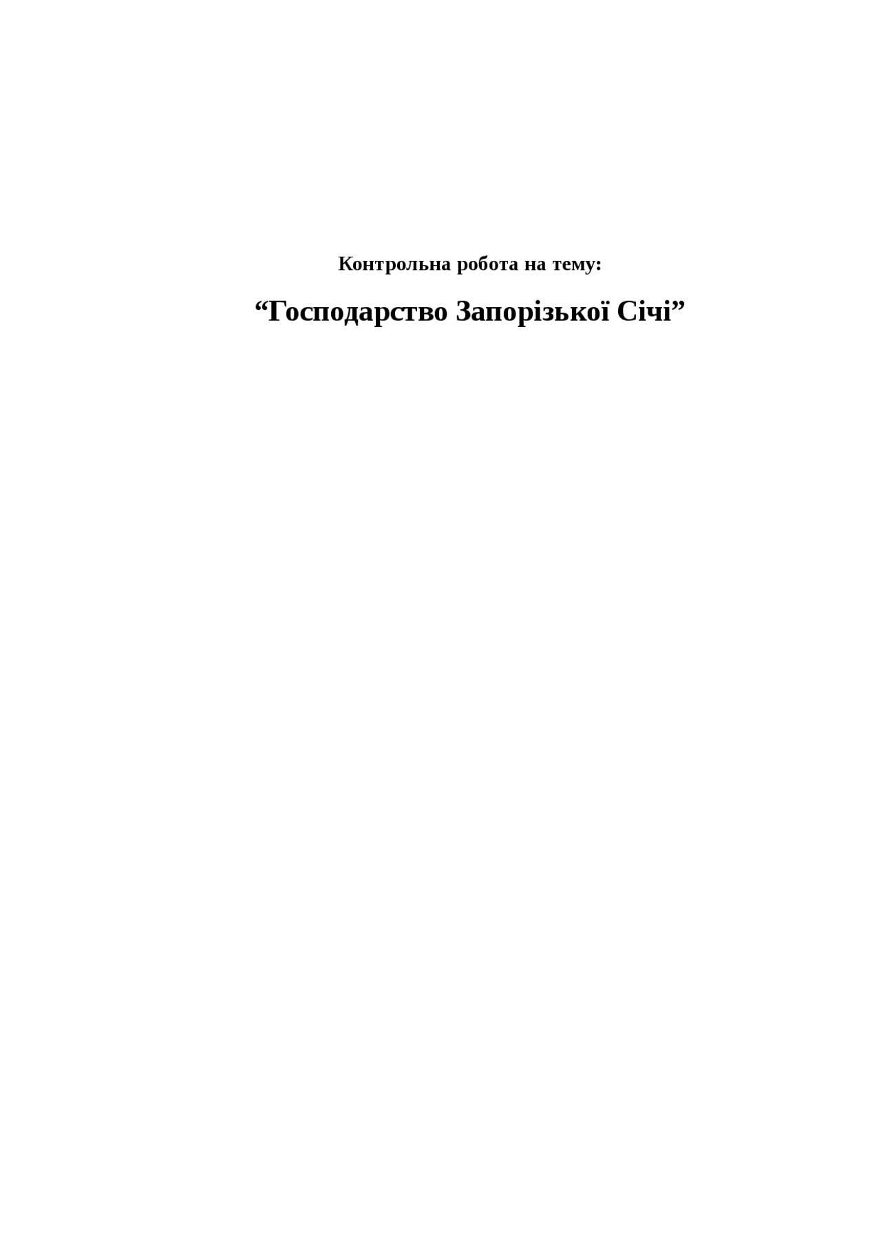 Господарство Запорізької Січі контрольная по истории на украинском
