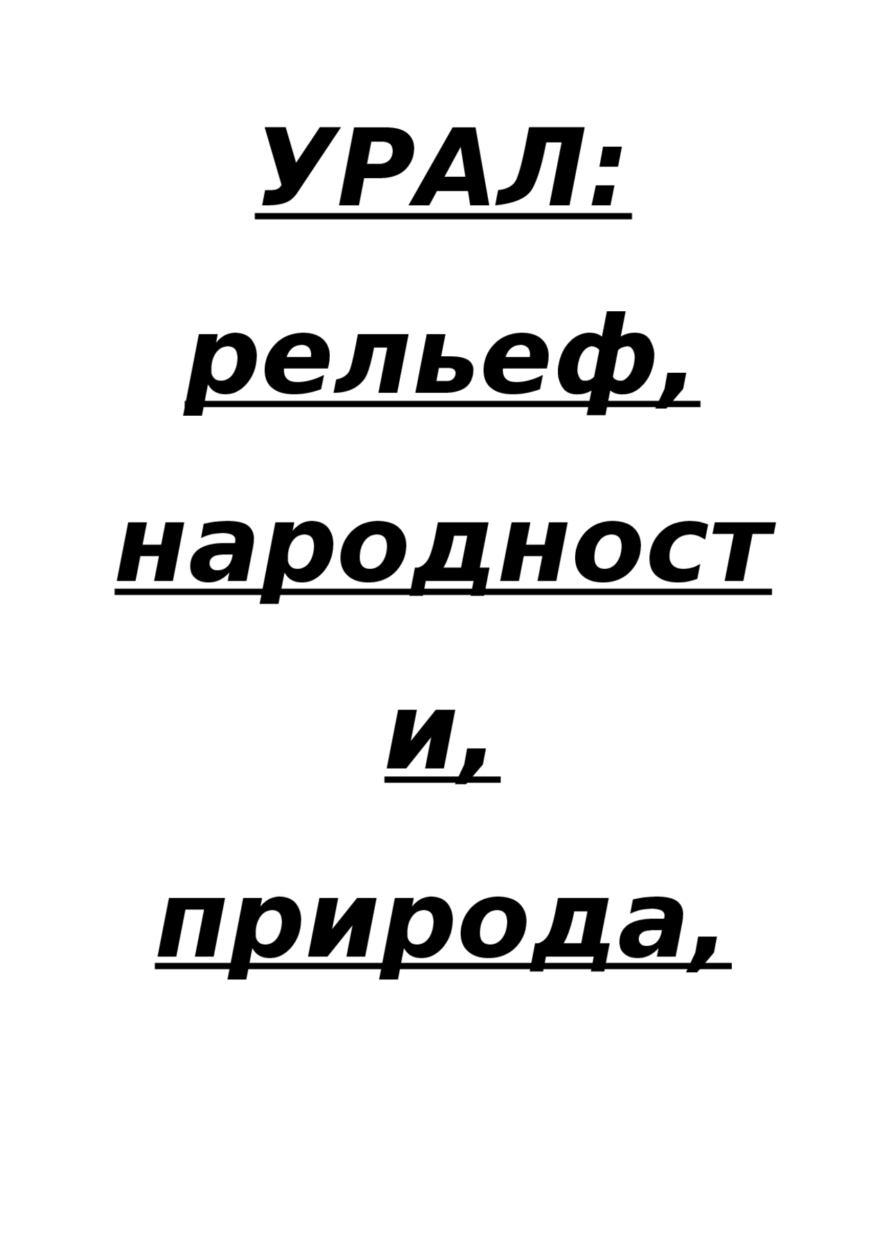 УРАЛ рельеф народности природа экономика реферат по географии Docsity