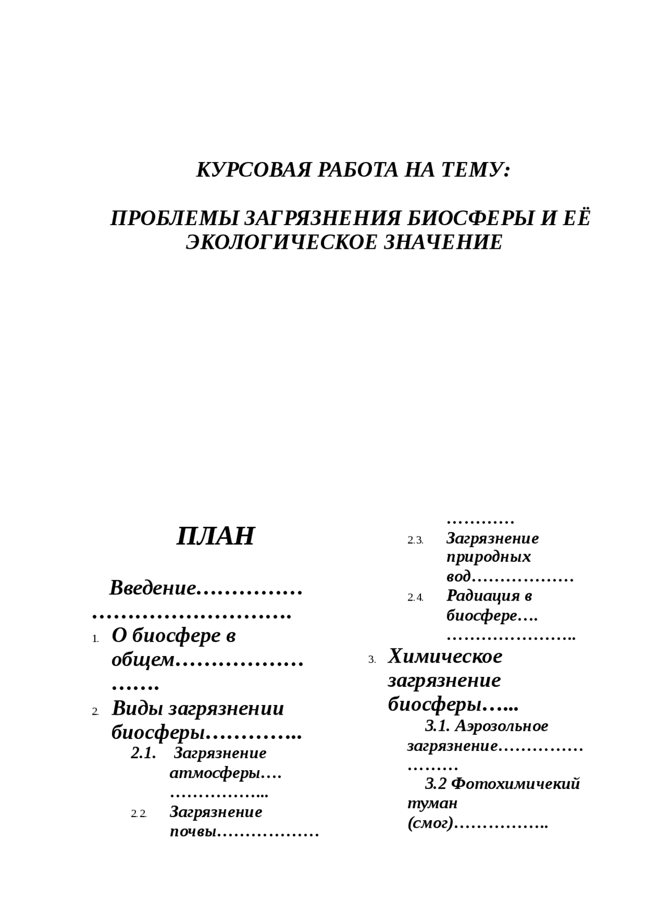Проблемы загрязнения биосферы и ее экологическое значение курсовая по