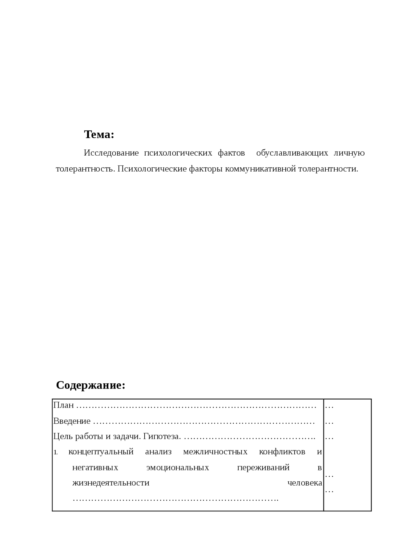 Исследование толерантности курсовая по психологии Docsity
