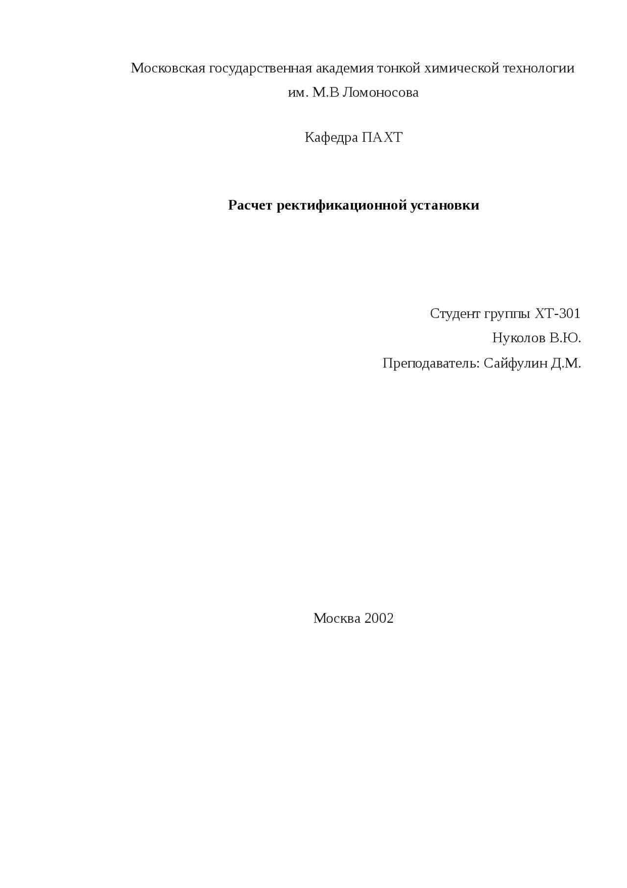 Расчет и подбор ректификационной колонны для разделения смеси ацетон