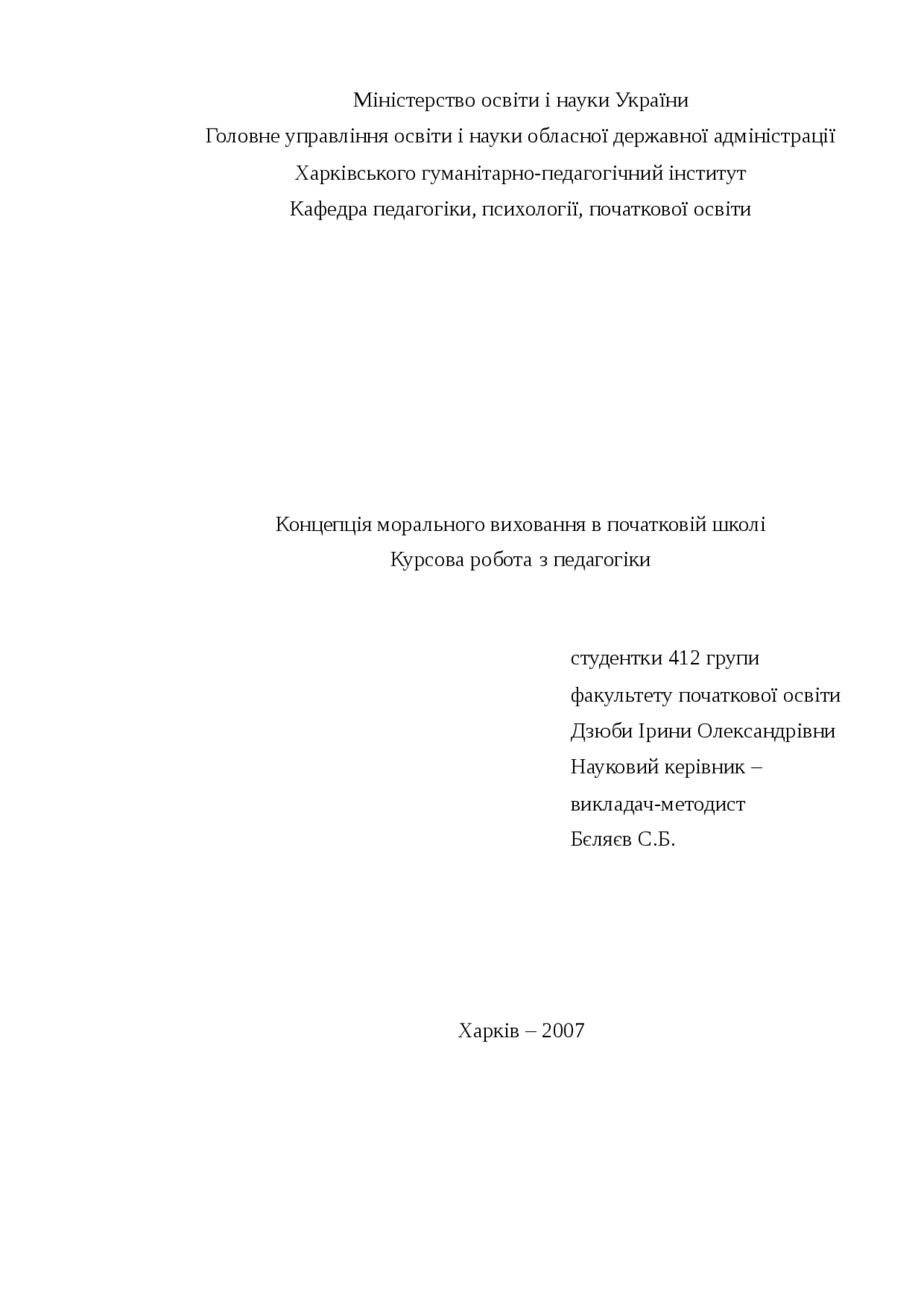 Концепція морального виховання в початковій школі курсовая 2010 по