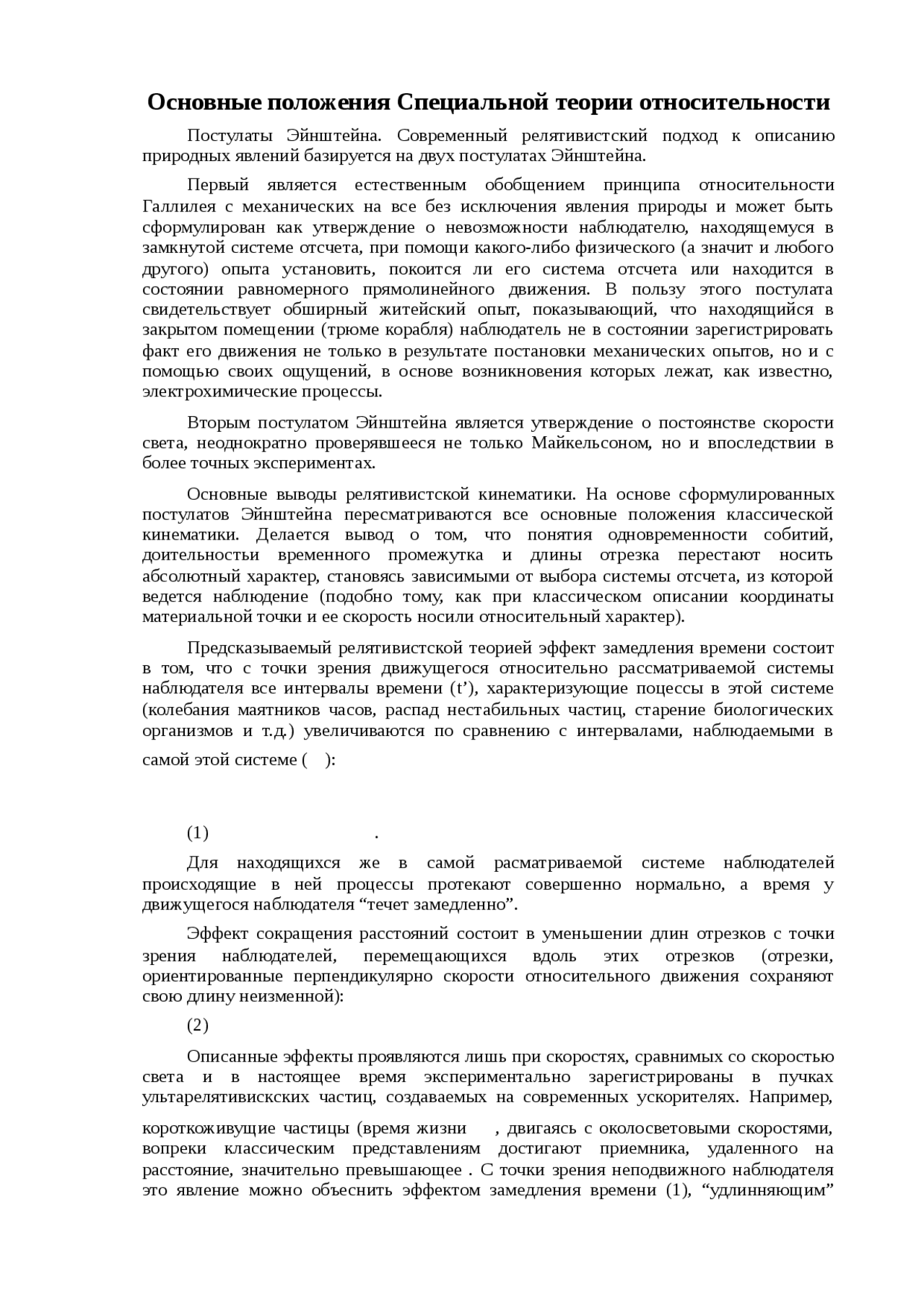 Основные положения Специальной теории относительности реферат по