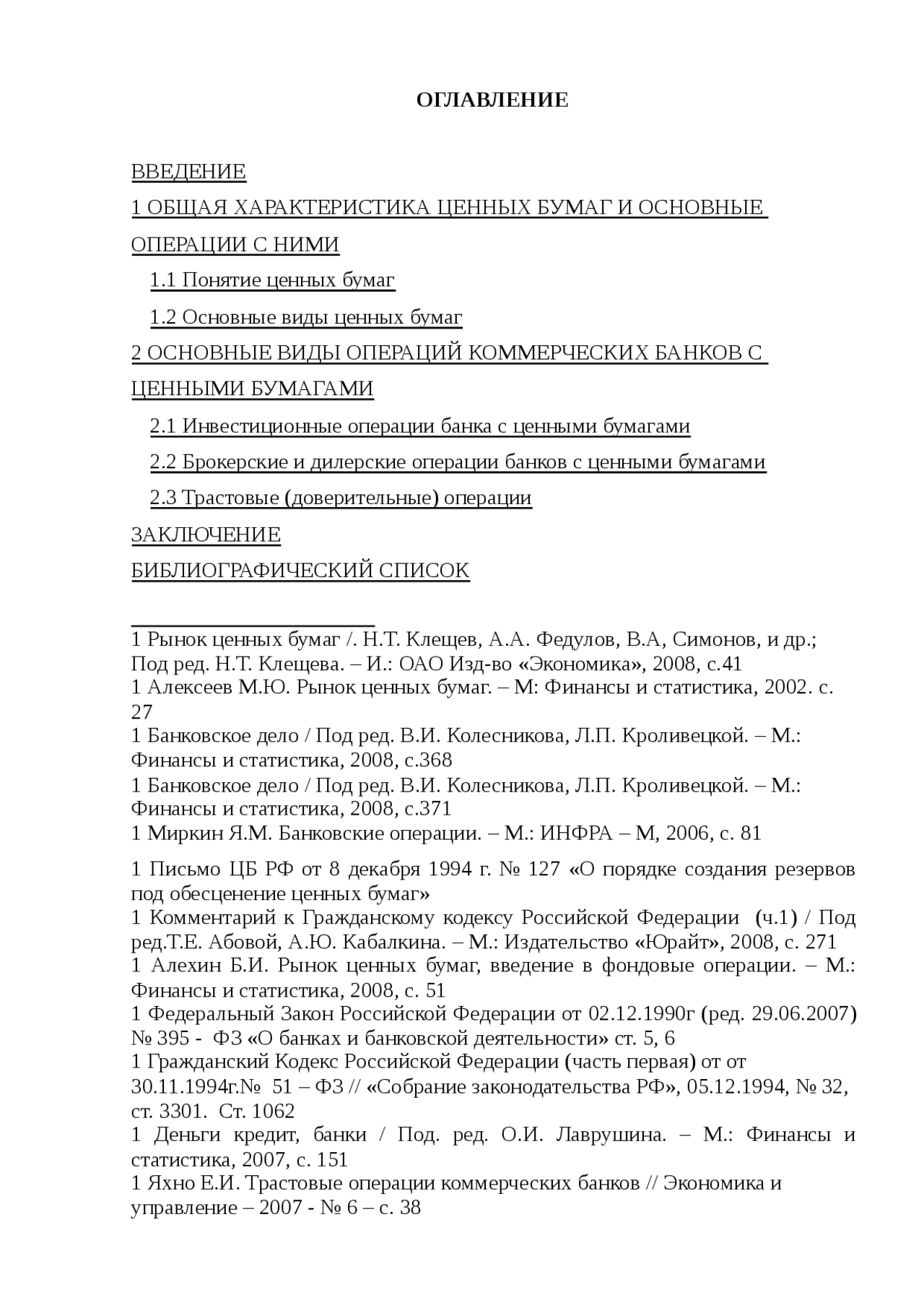 Основные операции коммерческих банков с ценными бумагами курсовая 2010