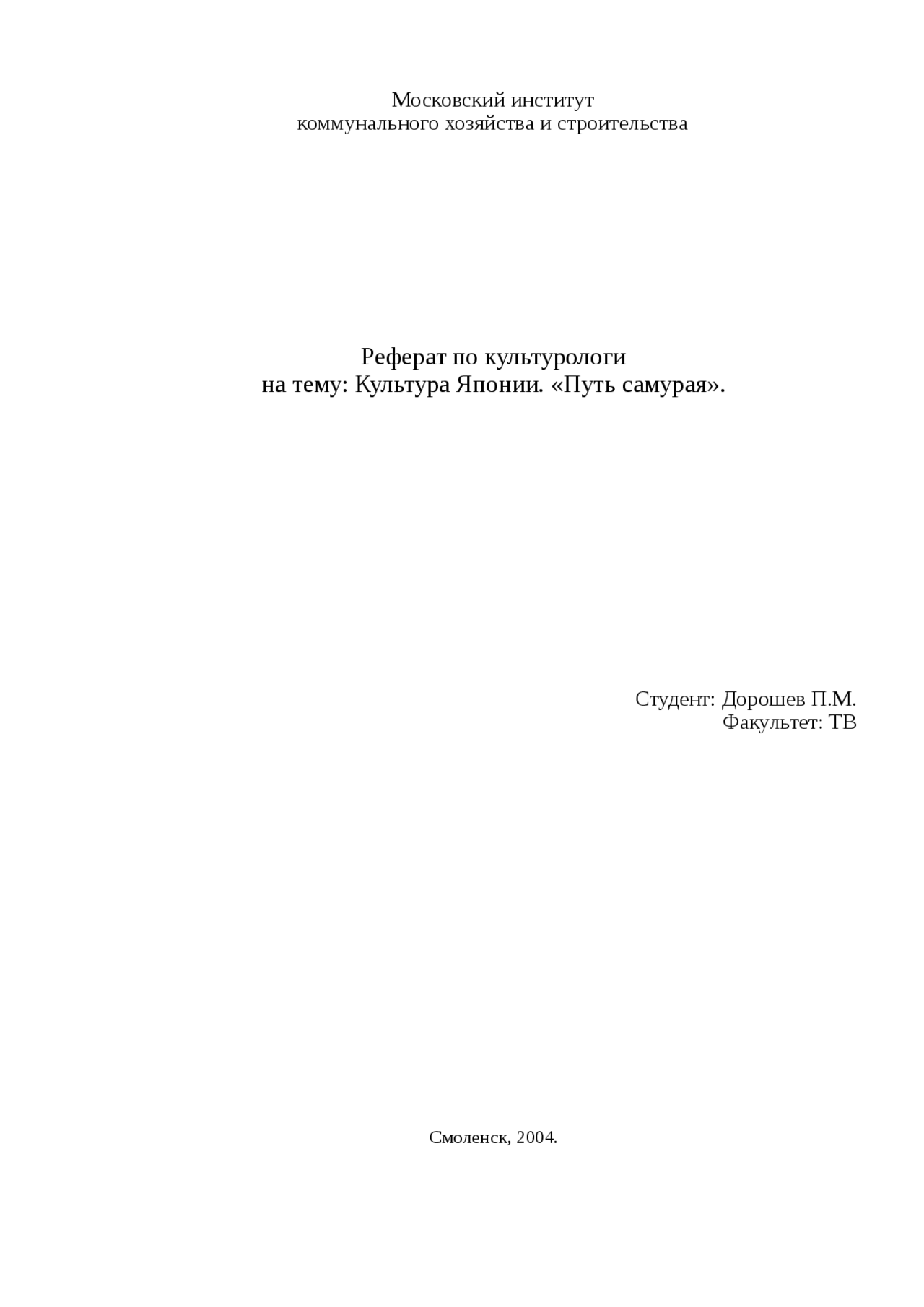 Культура Японии Путь самурая реферат по культурологии Docsity