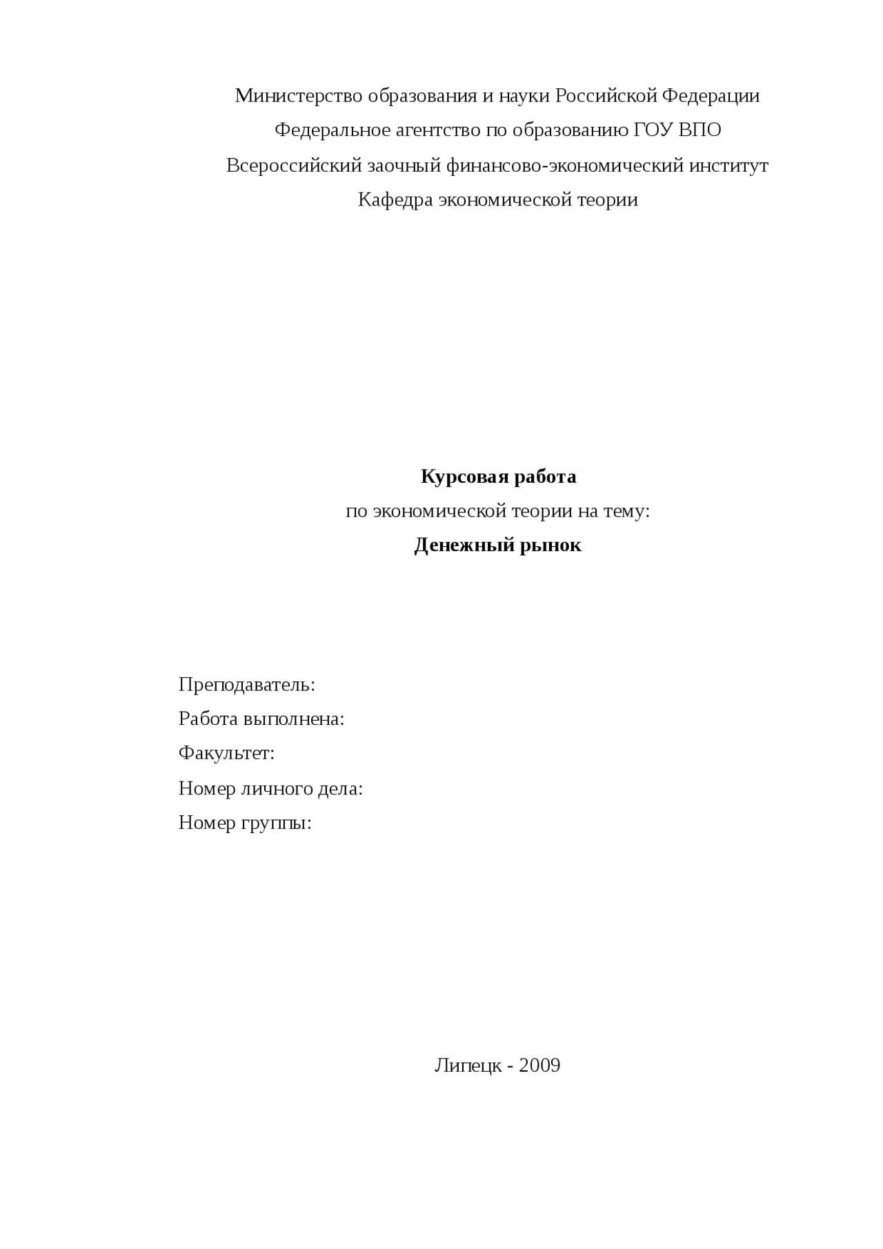 Денежный рынок курсовая 2010 по экономике Docsity