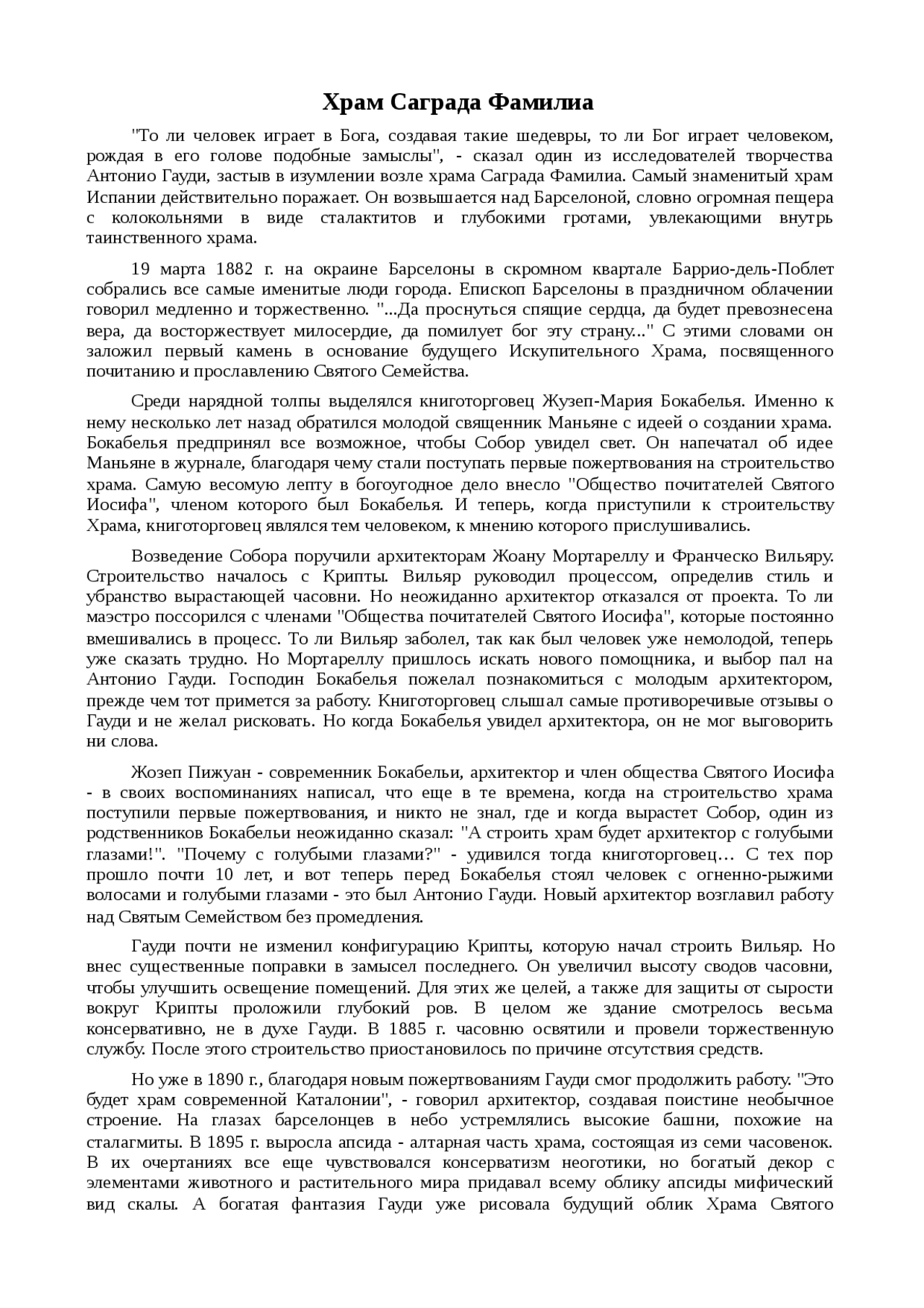 Храм Саграда Фамилиа доклад по искусству и культуре Docsity