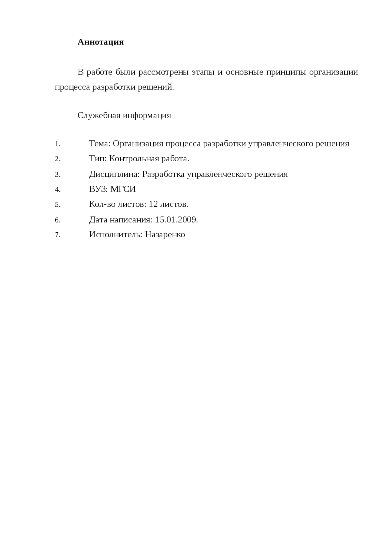 Процесс принятия управленческого решения контрольная 2010 по