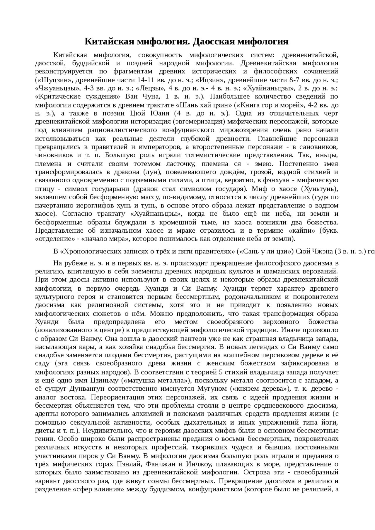 Китайская мифология Даосская мифология реферат по религии и мифологии