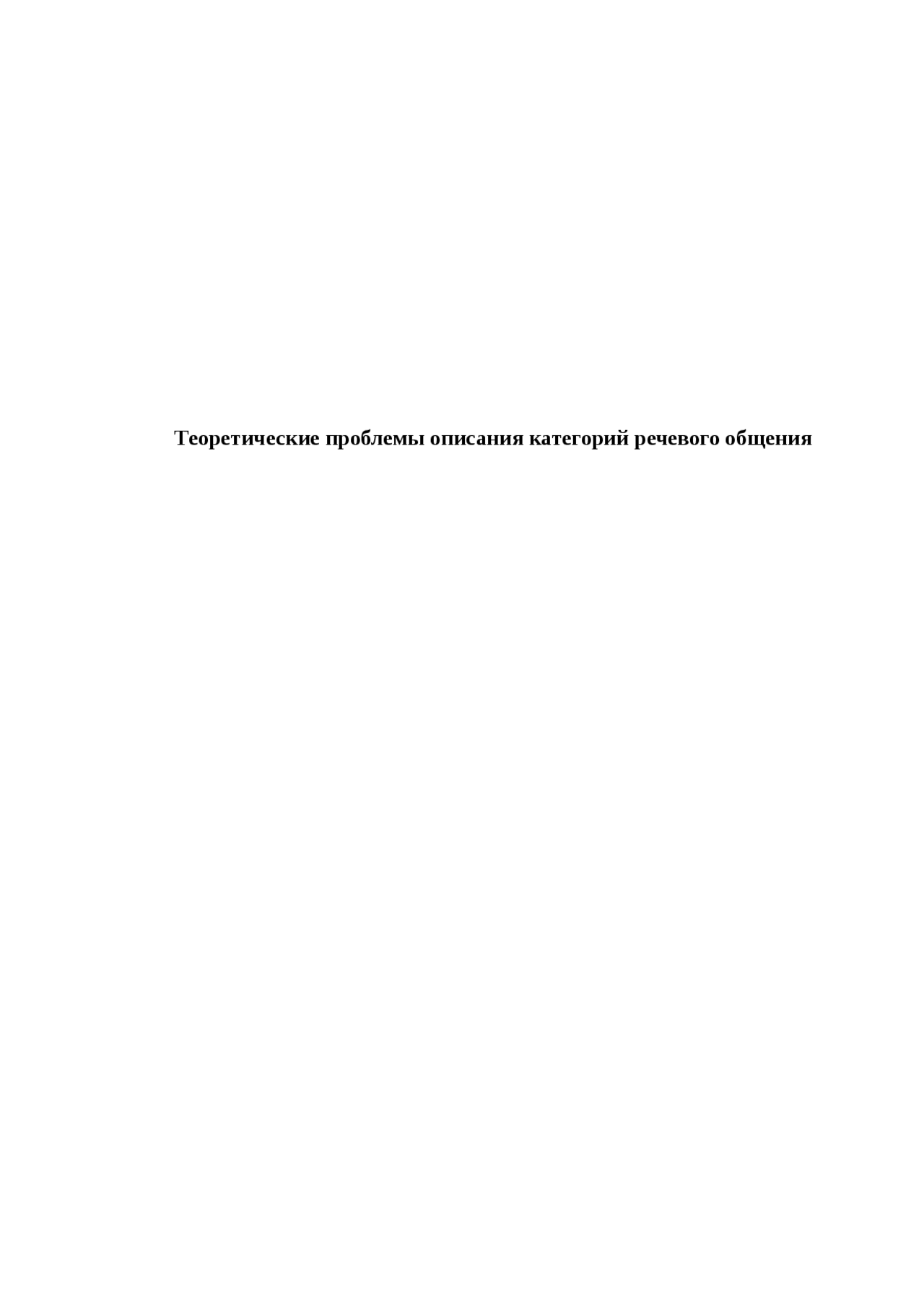 Теоретические проблемы описания категорий речевого общения реферат 2010 ...
