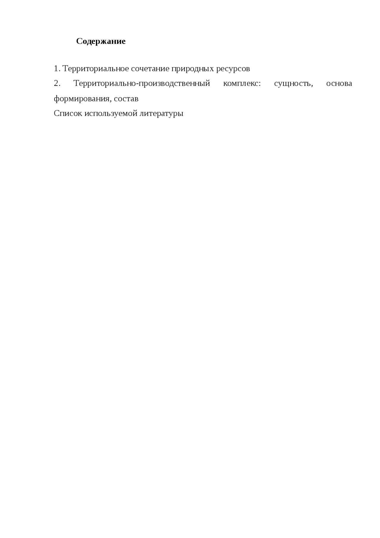 Формирование территориально производственных комплексов контрольная