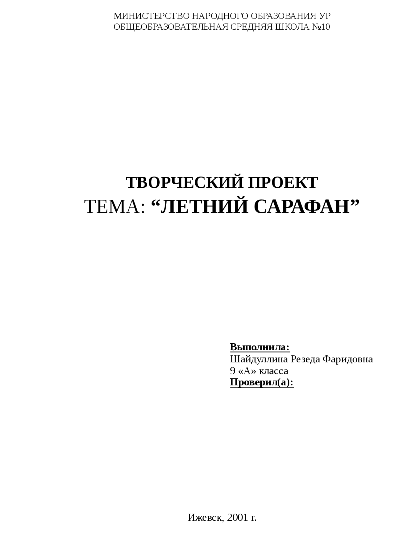Летний сарафан контрольная по технологии Docsity