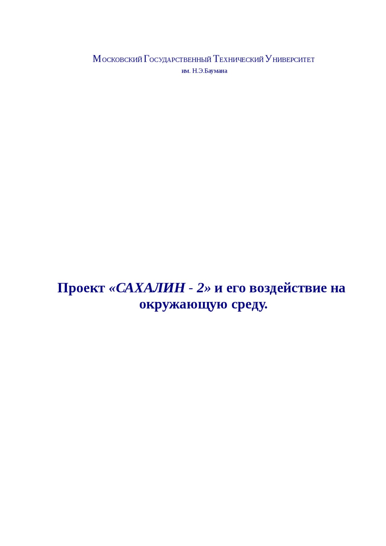 Проект САХАЛИН 2 и его воздействие на окружающую среду реферат по
