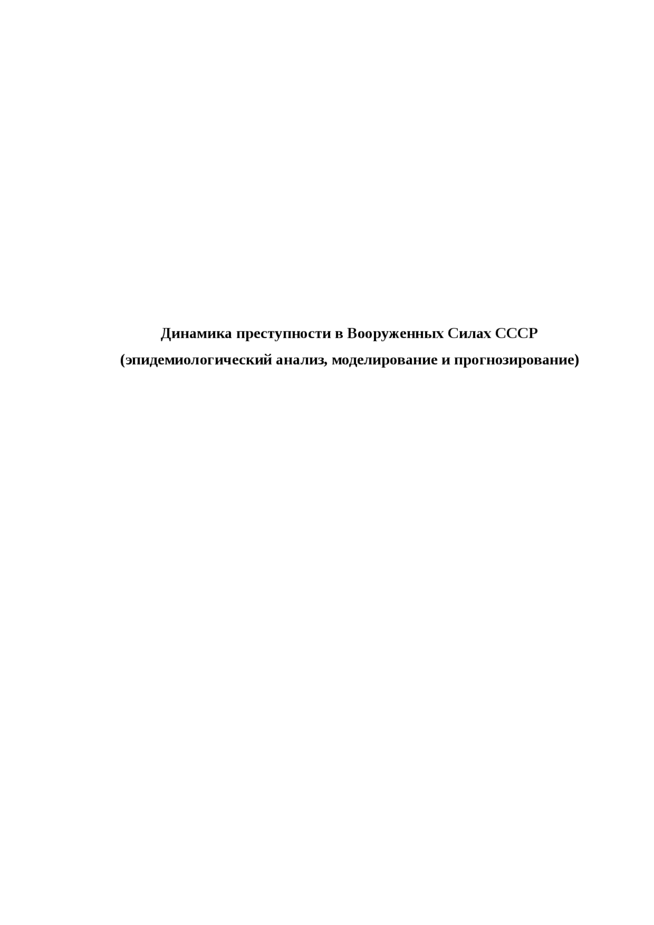 Динамика преступности в Вооруженных Силах СССР реферат 2010 по теории