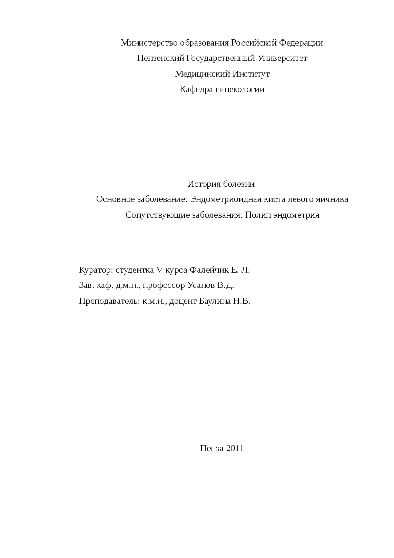Эндометриоидная киста левого яичника реферат 2011 по медицине Docsity