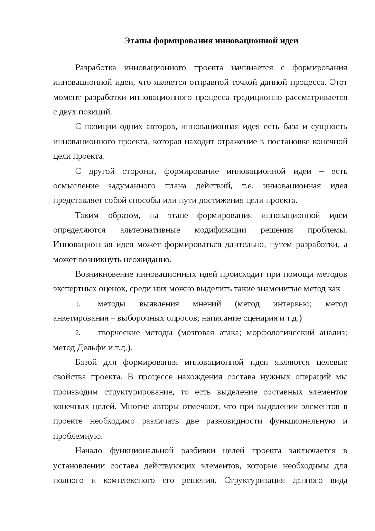 Этапы формирования инновационной идеи реферат 2010 по менеджменту Docsity