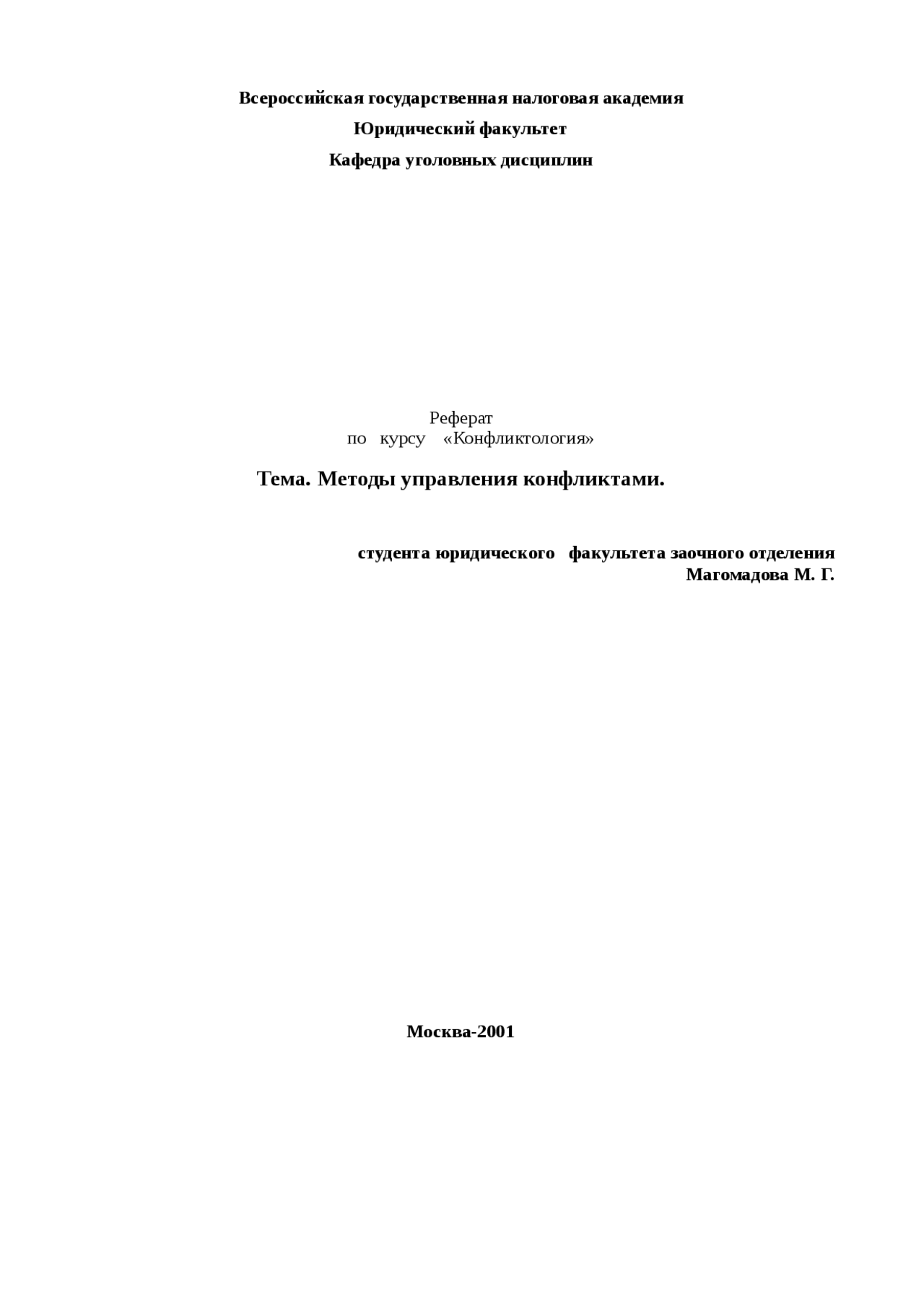 Методы управления конфликтами реферат по психологии Docsity