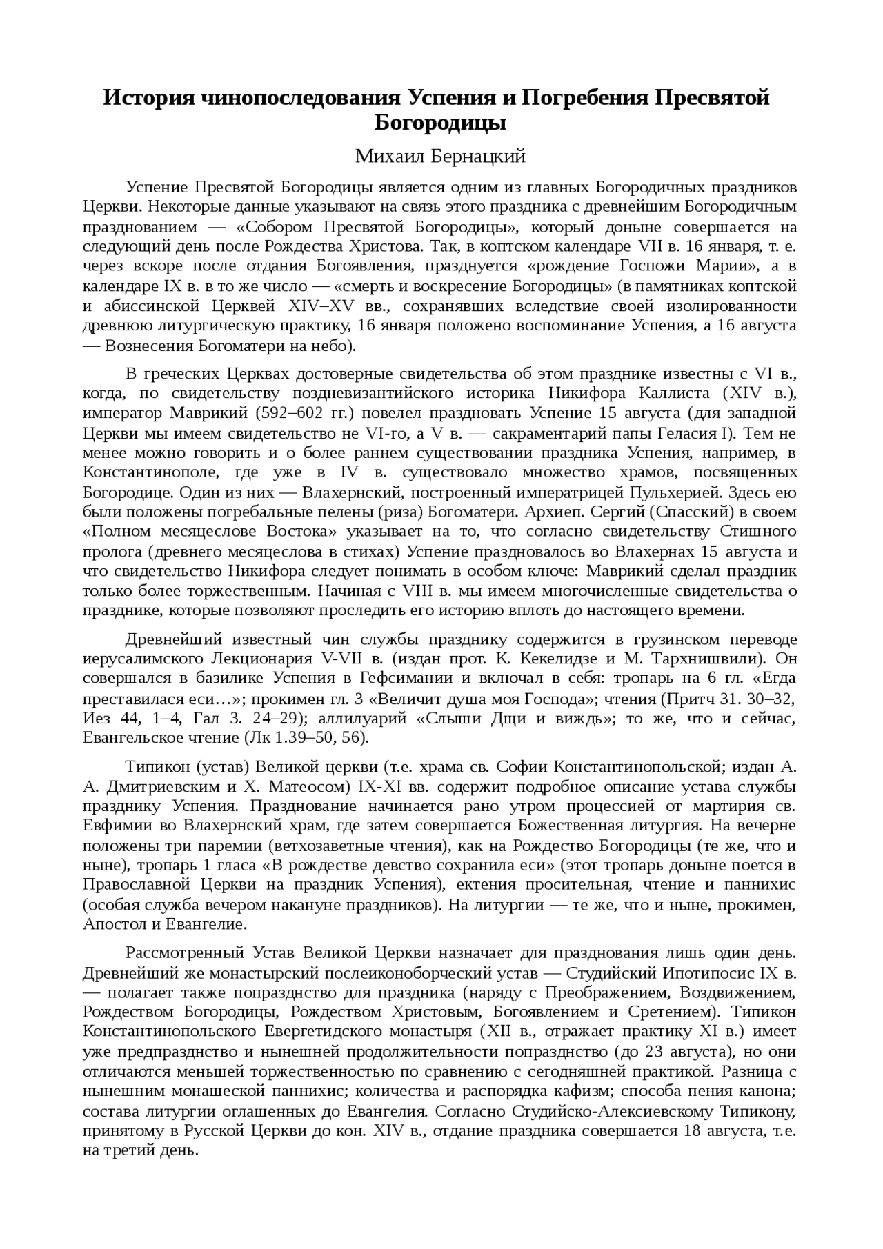 История чинопоследования Успения и Погребения Пресвятой Богородицы