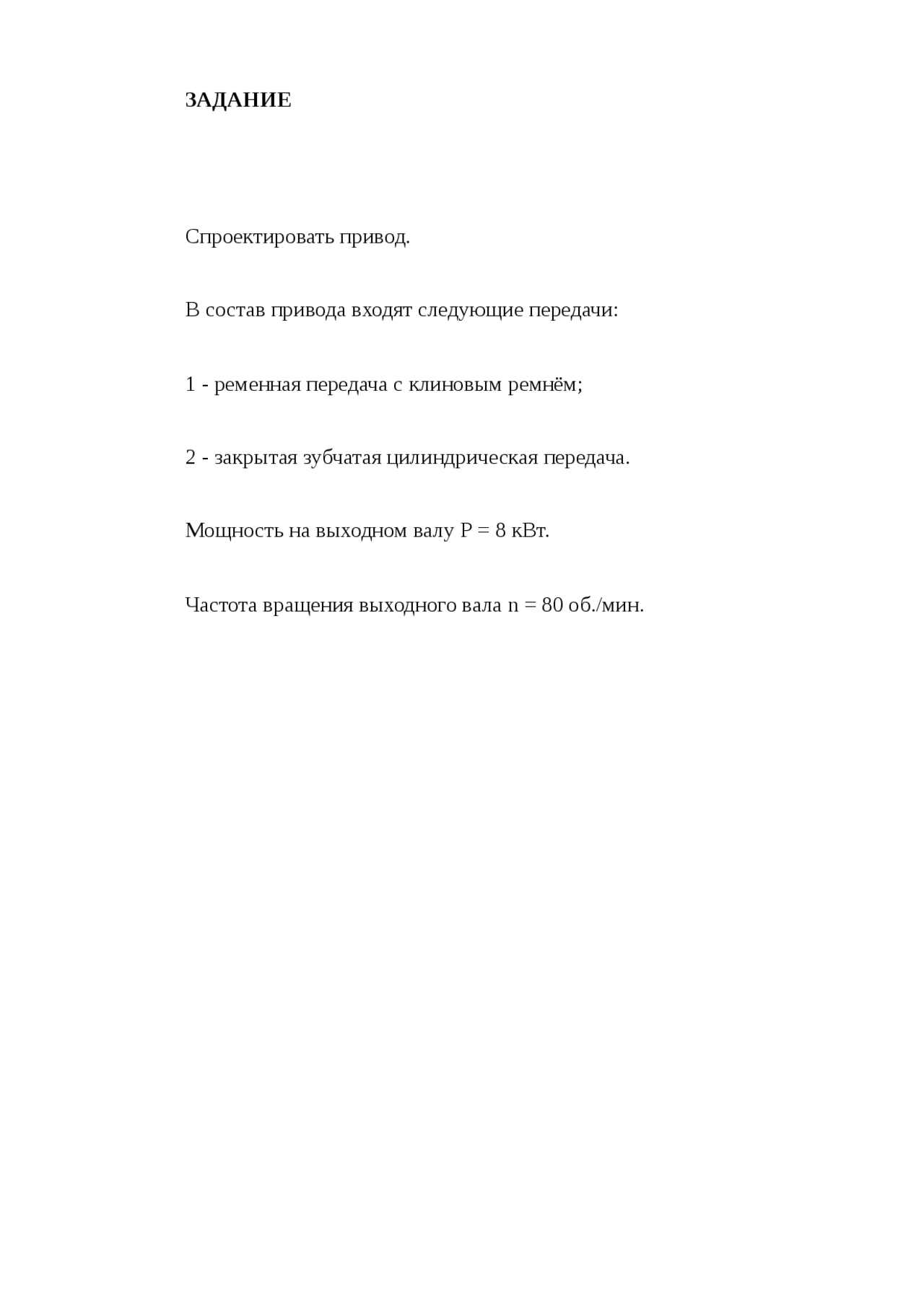 Расчет и проектирование привода курсовая 2010 по технологии Docsity
