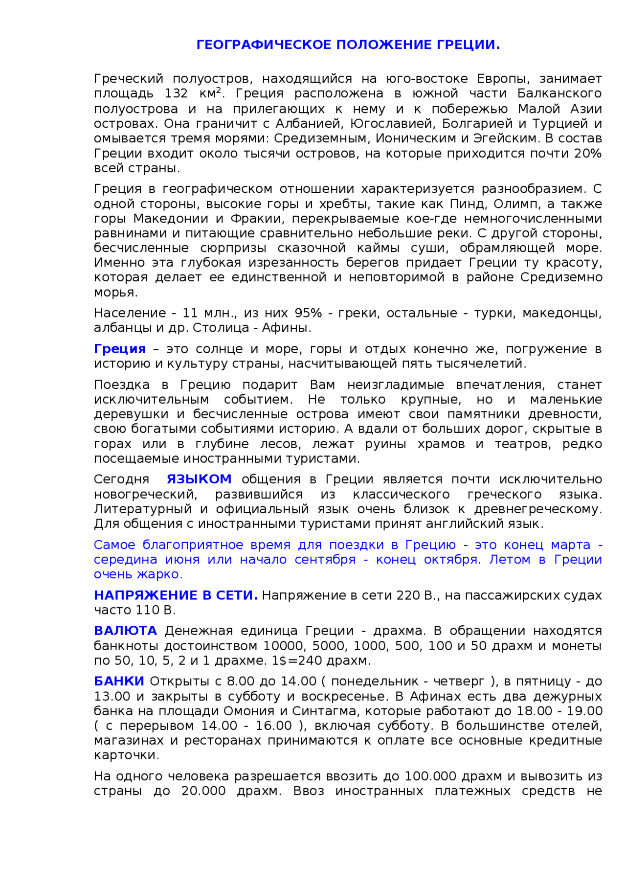 Туристические достопримечательности Греции реферат по географии Docsity