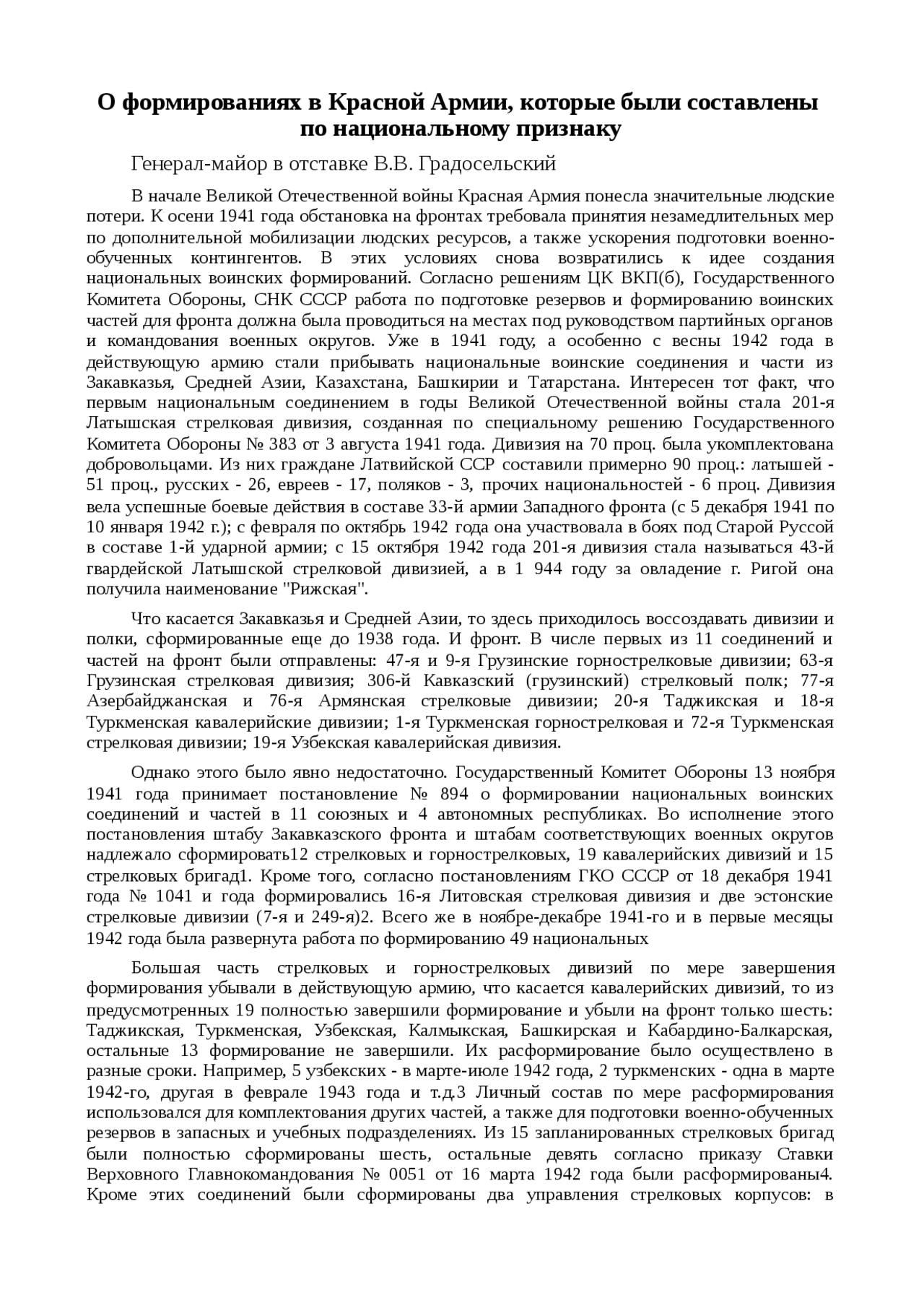 О формированиях в Красной Армии которые были составлены по